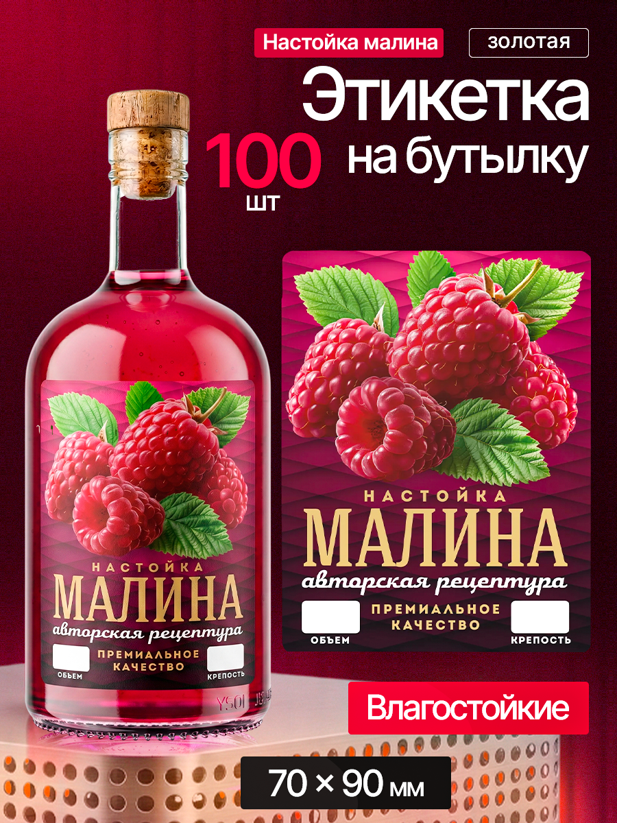 Этикетка на бутылку наклейка МастерВар "настойка малина", 7*9 см, самоклеящаяся, для самогона, (100 штук)