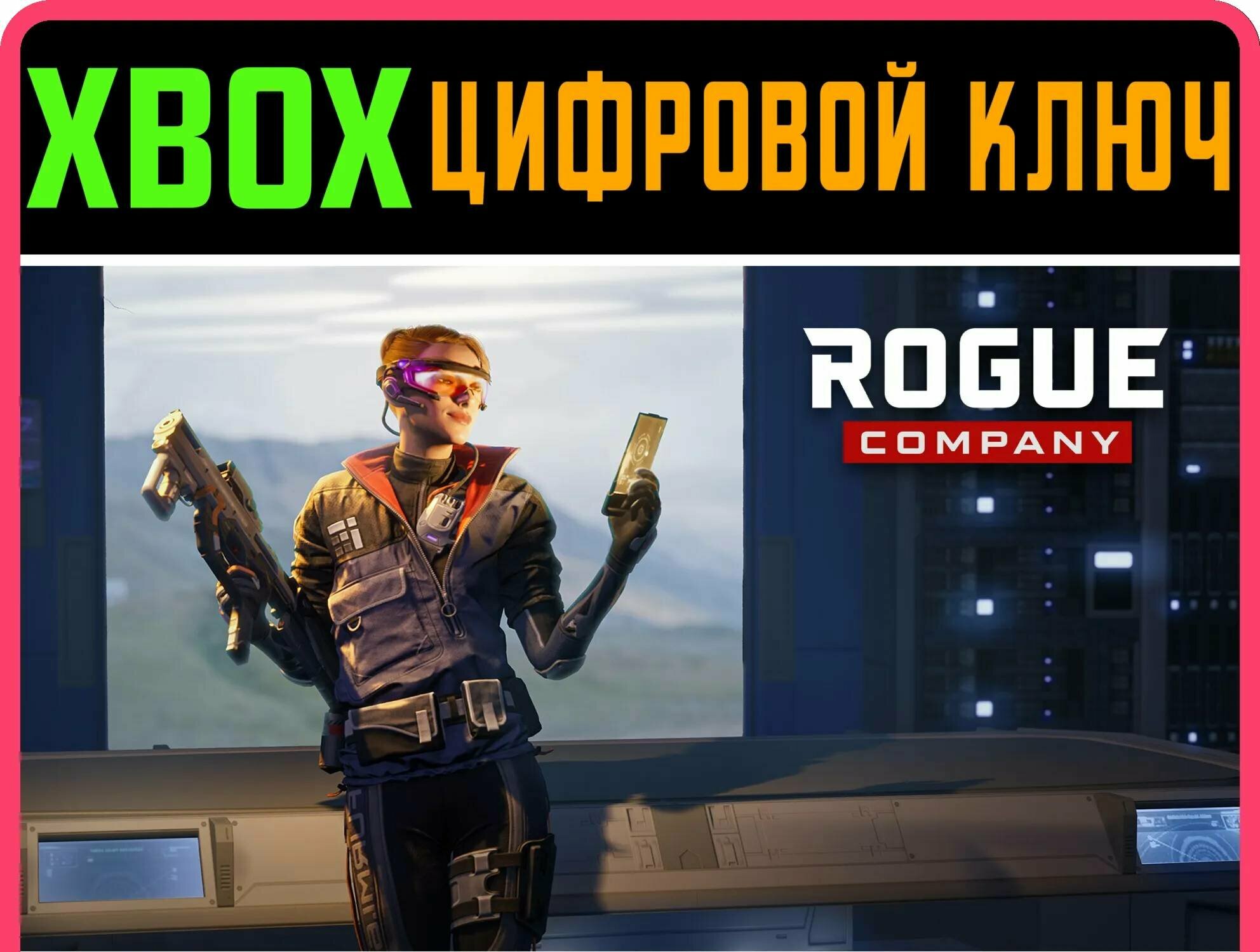 ROGUE COMPANY: начальный набор "джук" XBOX ключ/КОД | Работает на ваш акк | Игра навсегда | Быстрая доставка