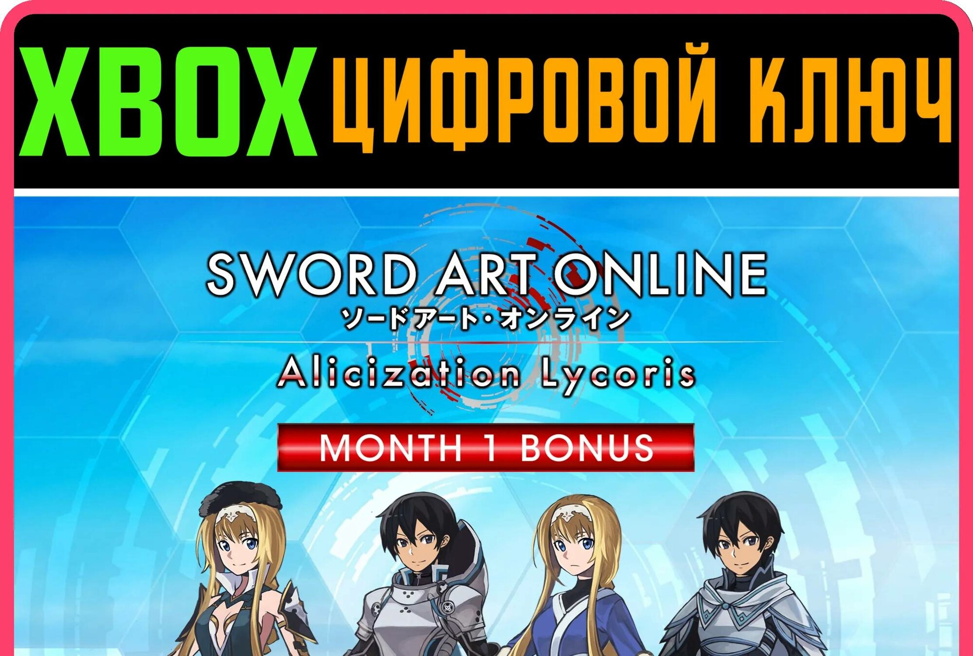 SWORD ART ONLINE ALICIZATION LYCORIS DESIGN CONTEST COS | Работает на ваш акк | Игра навсегда | Быстрая доставка