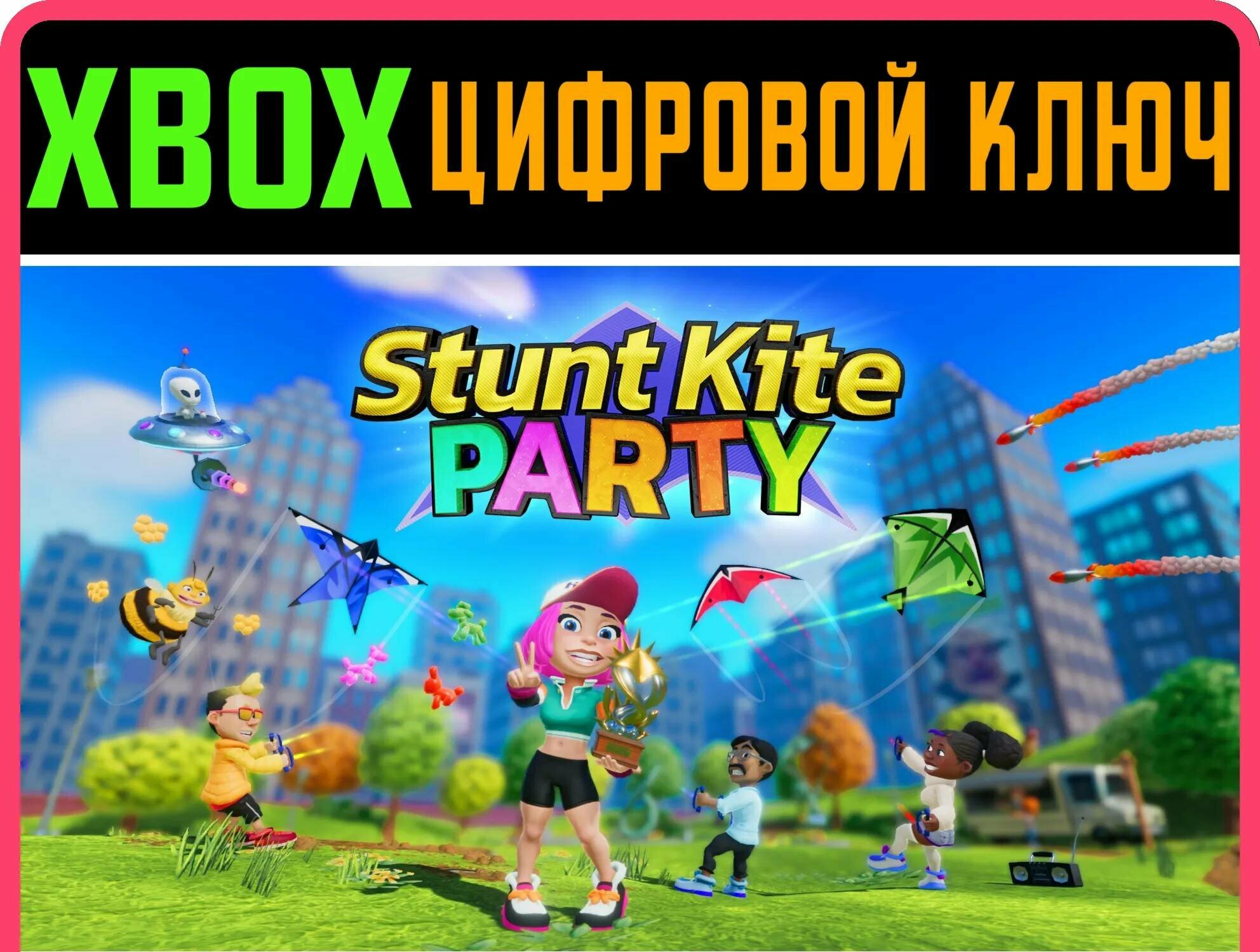STUNT KITE PARTY XBOX ключ/КОД | Работает на ваш акк | Игра навсегда | Быстрая доставка