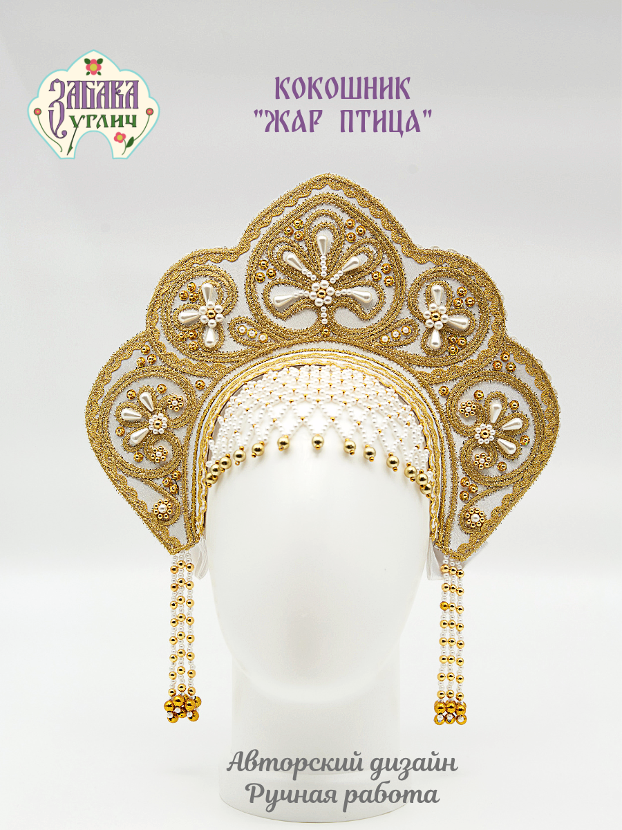 Кокошник "Жар Птица" КЖ-16-БЗ от бренда "Забава Углич" (белый с золотой отделкой)