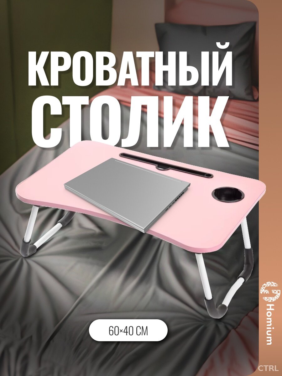 Столик-поднос для завтрака и ноутбука, складной столик для ноутбука ZDK Homium Classic 60х40см, цвет розовый