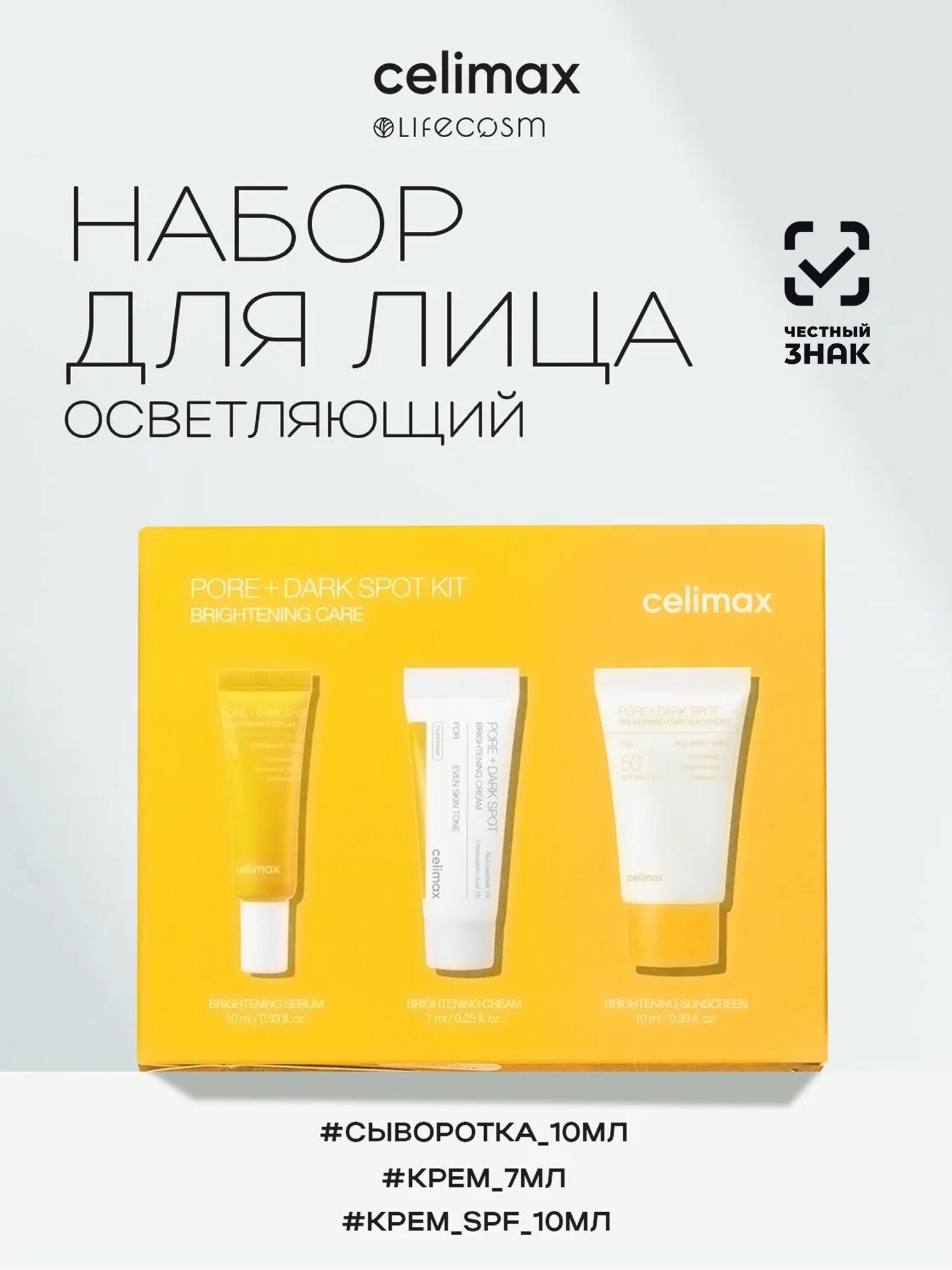 Сelimax Набор уходовых средств Pore+Dark Spot Brightening Kit