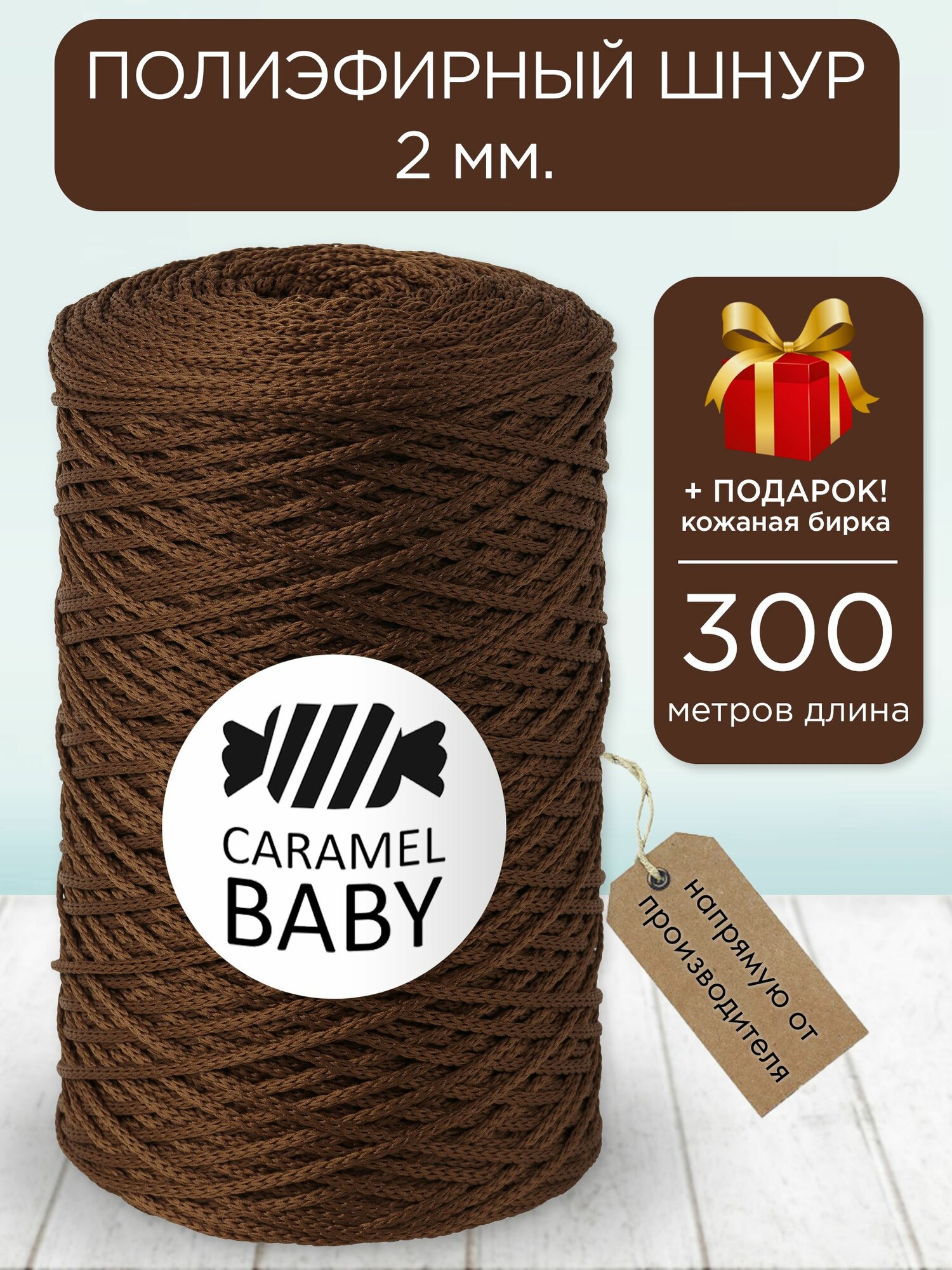 Полиэфирный шнур Карамель Бэби 2 мм 300 м
