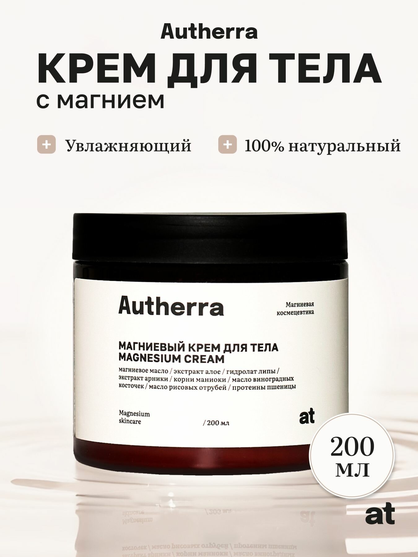 Магниевый увлажняющий и питающий крем для тела Autherra MAGNESIUM CREAM