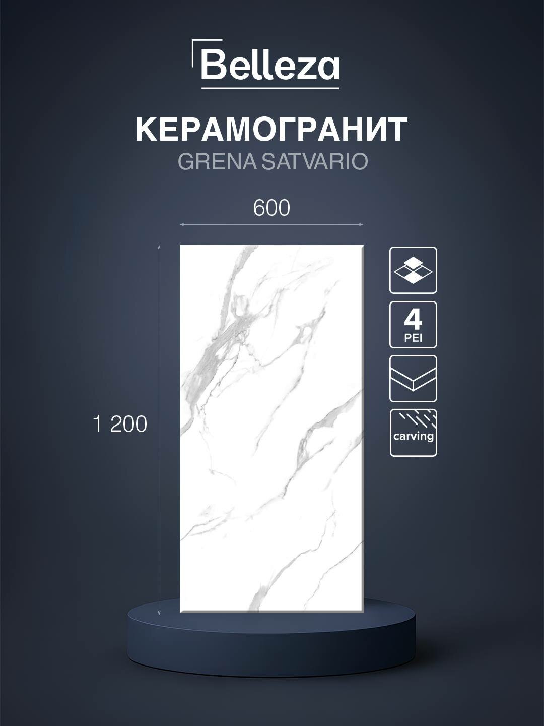 Керамогранит Belleza Grena Satvario, матовая карвинг, под мрамор, 60х120 см, 2 шт в уп.