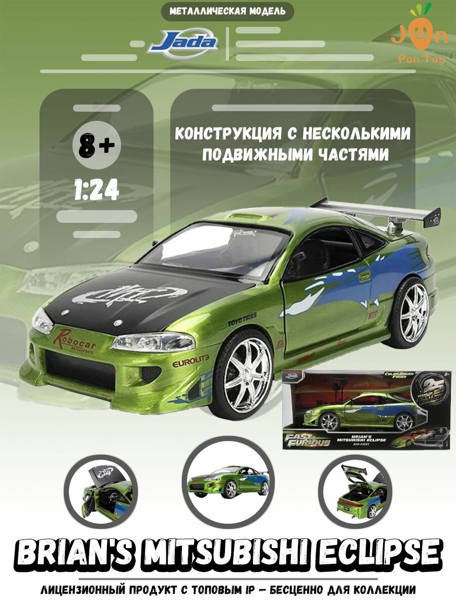 Jada Toys Fast and Furious Набор цветных карандашей Brian's Mitsubishi Eclipse "Fast & Furious 25th Anniversary" 1/24 JADA 3681 станет идеальным подарком на день рождения.