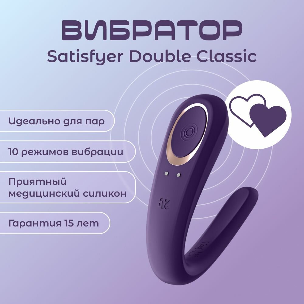 Вибромассажер Satisfyer Double Classic, для пар, 10 уровней интенсивности, 7 режимов, фиолетовый