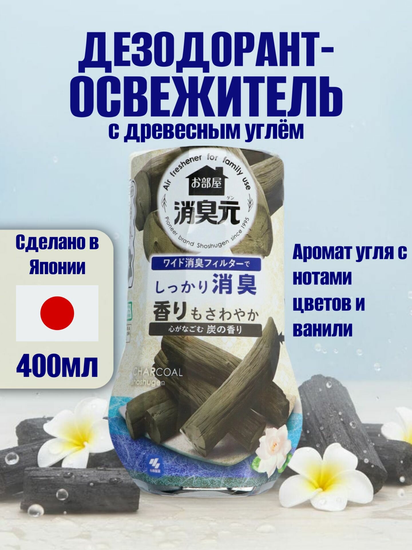 Kobayashi Жидкий дезодорант "Oheyano Shoshugen" для комнаты с древесным углём 400 мл