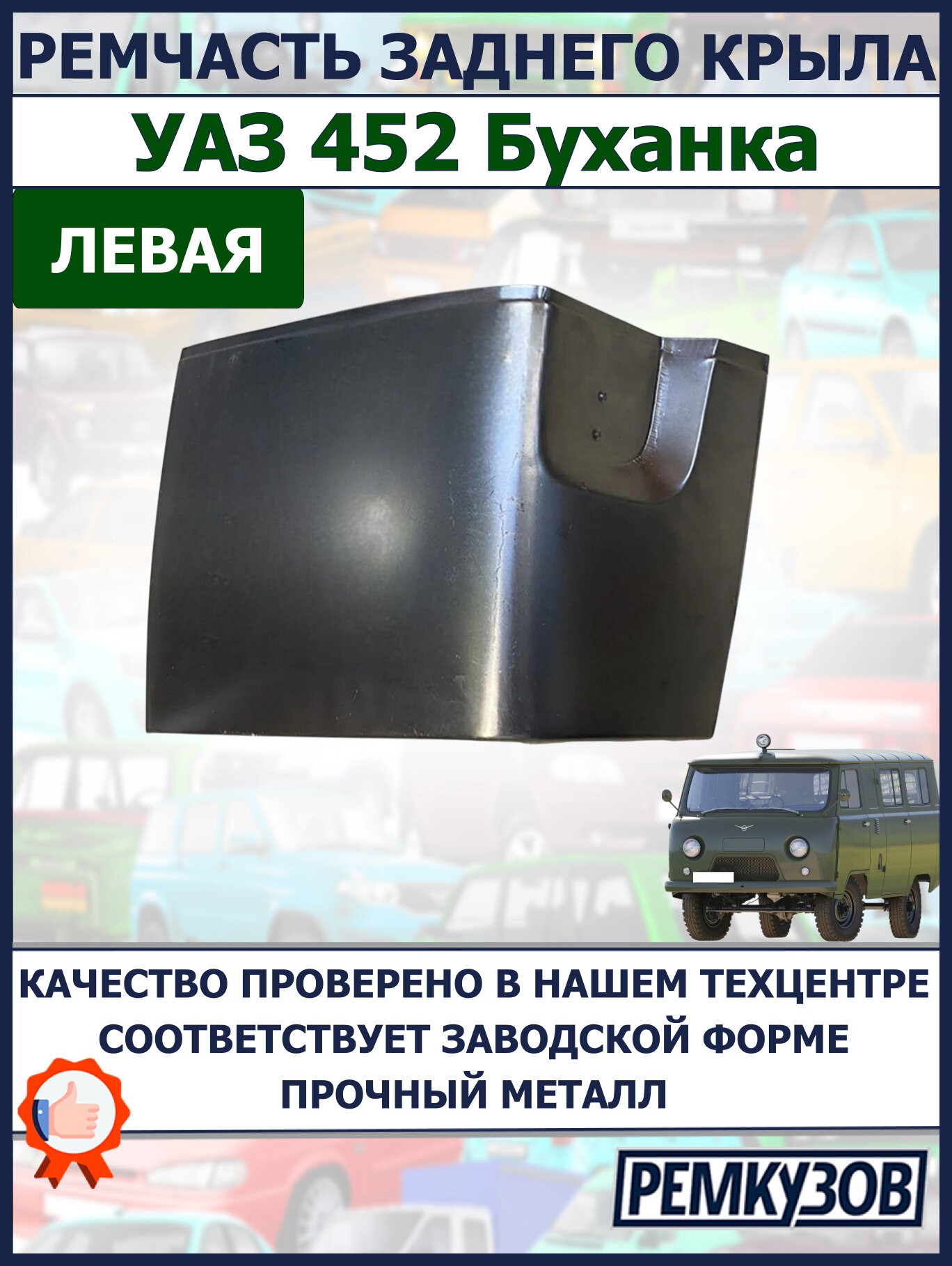Рем часть заднего крыла левая УАЗ 452 Буханка угол