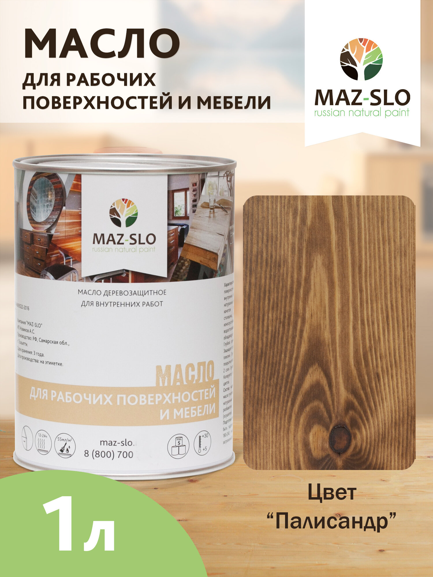 Масло для столешниц и мебели из дерева MAZ-SLO, УФ-защита, цвет "Палисандр", 1 литр