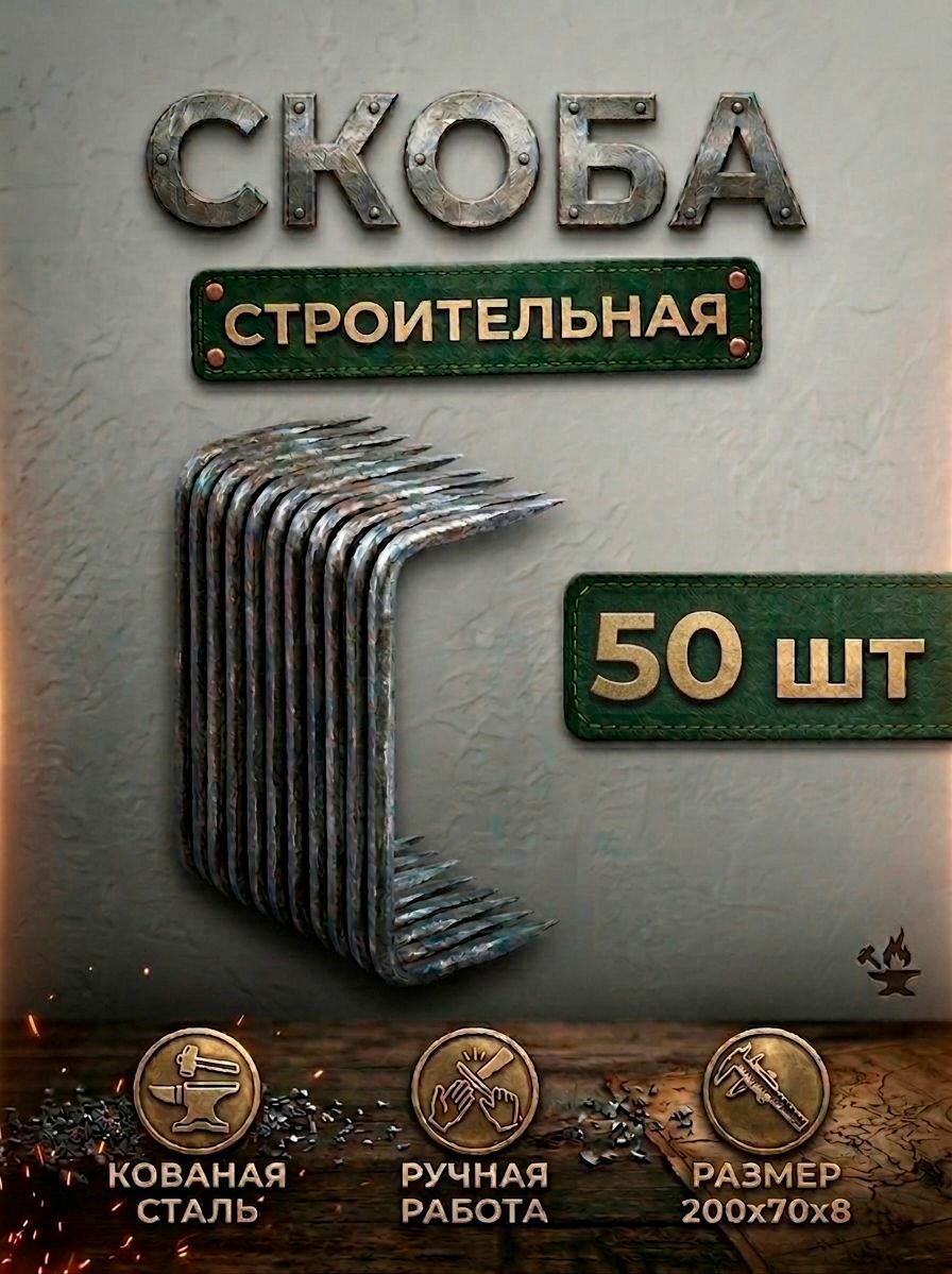 Скоба строительная для бруса 200 мм x 70 мм х 8 мм 50 шт. Скоба крепежная для бревен, срубов, каркасных домов