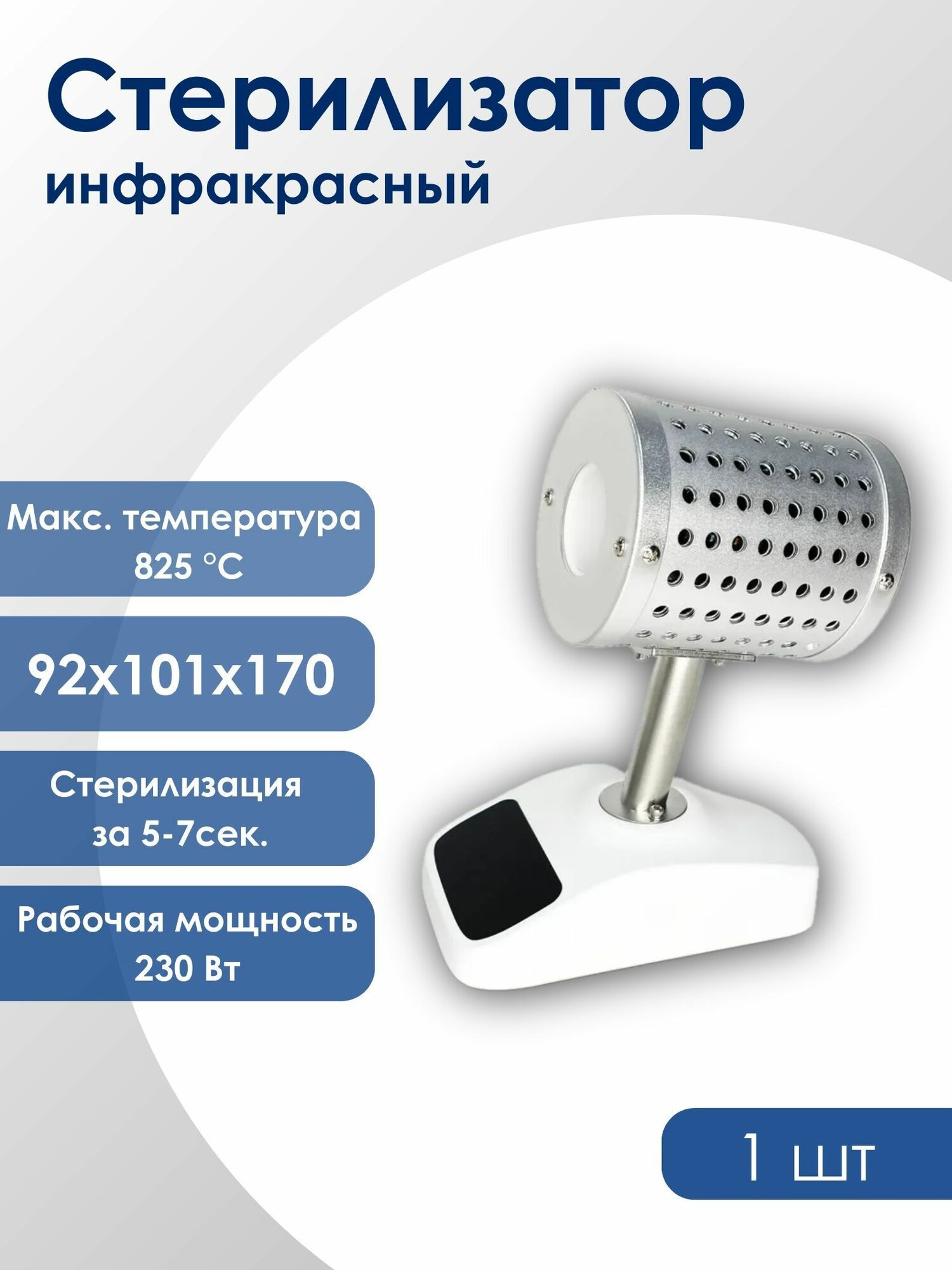 Стерилизатор инфракрасный HW-800S, GenFollower диам. 35 мм - настольный