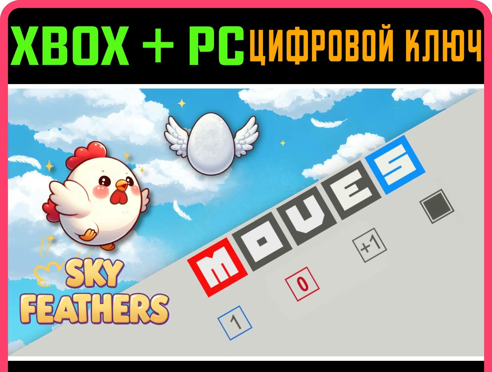SKY FEATHERS + MOVES: DOUBLE GAME PACK XBOX + PC (WIN) | Работает на ваш акк | Игра навсегда | Быстрая доставка