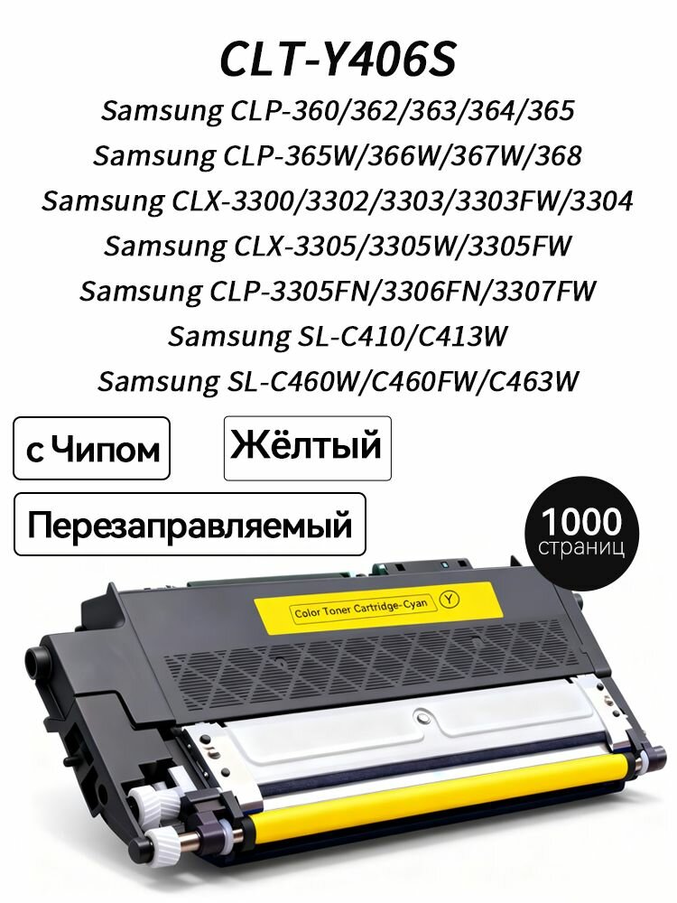 Картридж CLT-Y406S (1000 стр) для Samsung CLP 360 365 365W 366W 367W 368 CLX 3300 3302 3303 3305 3305N 3305W 3305FN 3305FW SL C410 C413W C460 C460W SL-C460FW, совместимый, Желтый (yellow), 1 шт для лазерного принтера желтый тонер