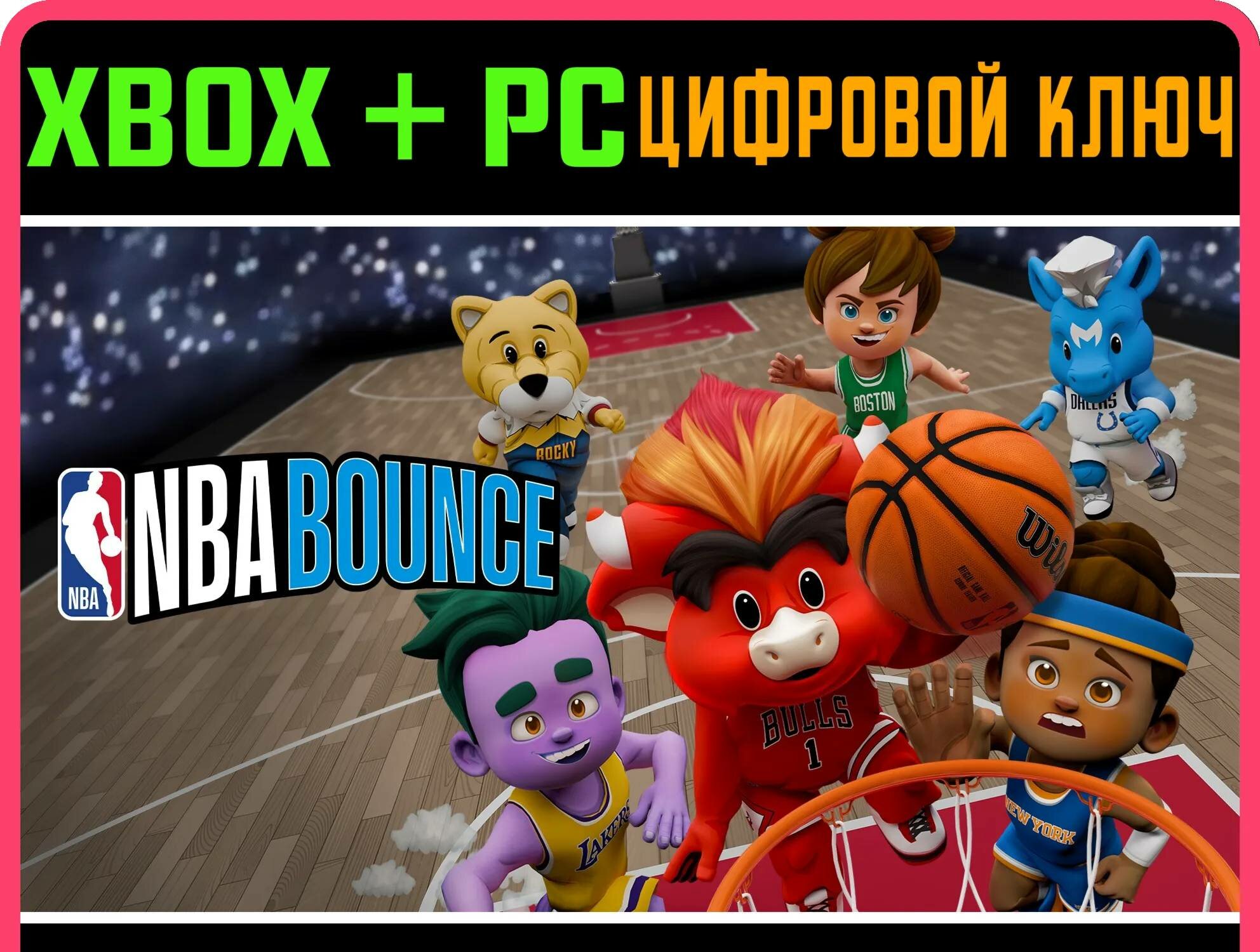 NBA BOUNCE XBOX + PC (WIN) ключ/КОД | Работает на ваш акк | Игра навсегда | Быстрая доставка