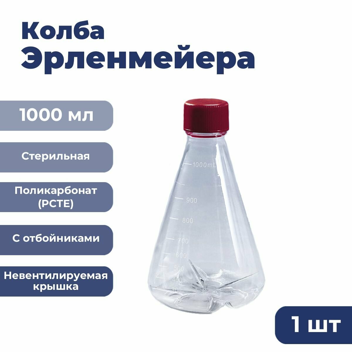 Колба Эрленмейера 1000 мл с отбойником, невентилируемая крышка, стерильная, C034001 FDCELL (Fudau)