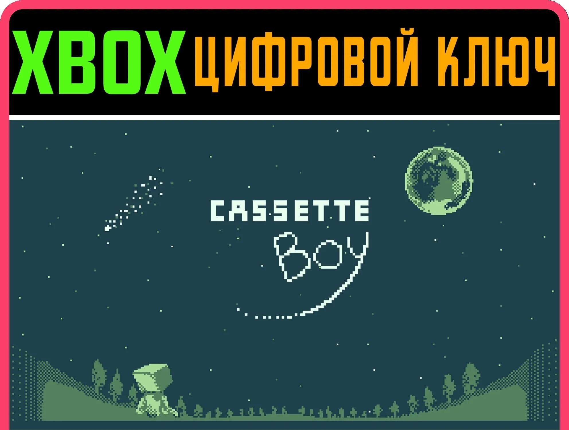 CASSETTE BOY XBOX ключ/КОД | Работает на ваш акк | Игра навсегда | Быстрая доставка