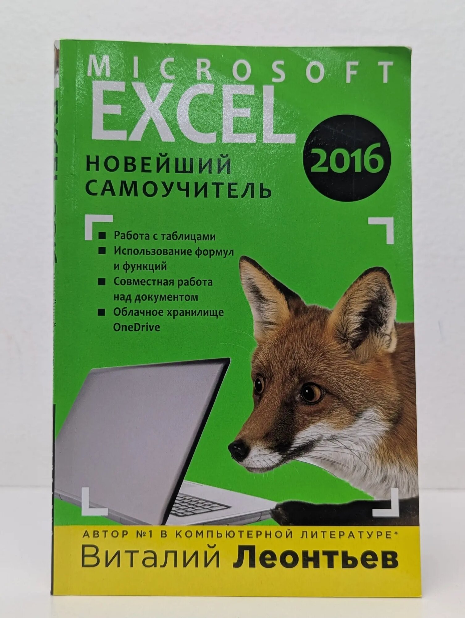 Компьютерные книги Виталия Леонтьева. Microsoft Excel 2016. Новейший самоучитель Леонтьев Виталий Петрович 2017