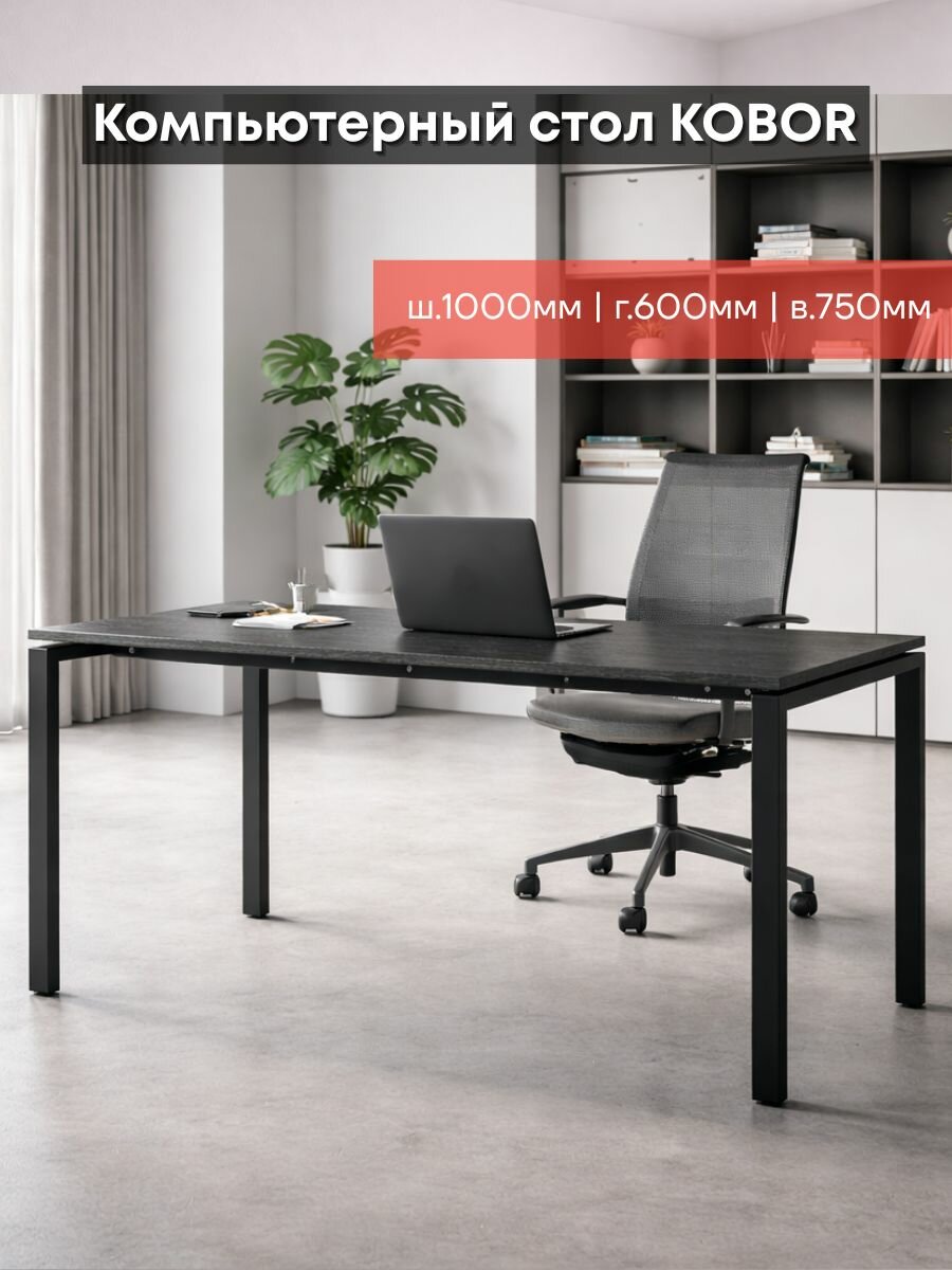 Стол компьютерный рабочий письменный KOBOR KP-100/60 black/wood