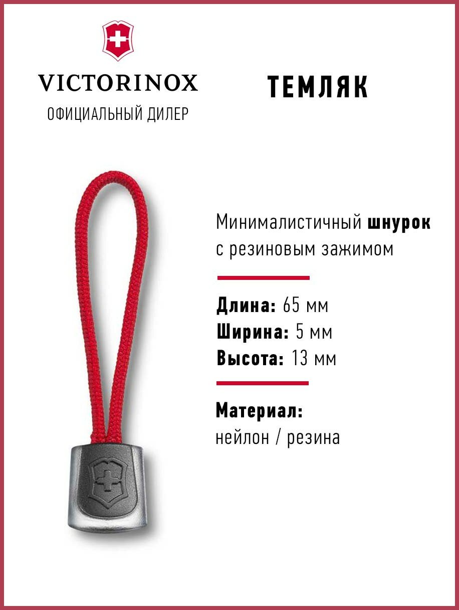Темляк для ножа Victorinox нейлоновый 6,5 см, красный 4.1824