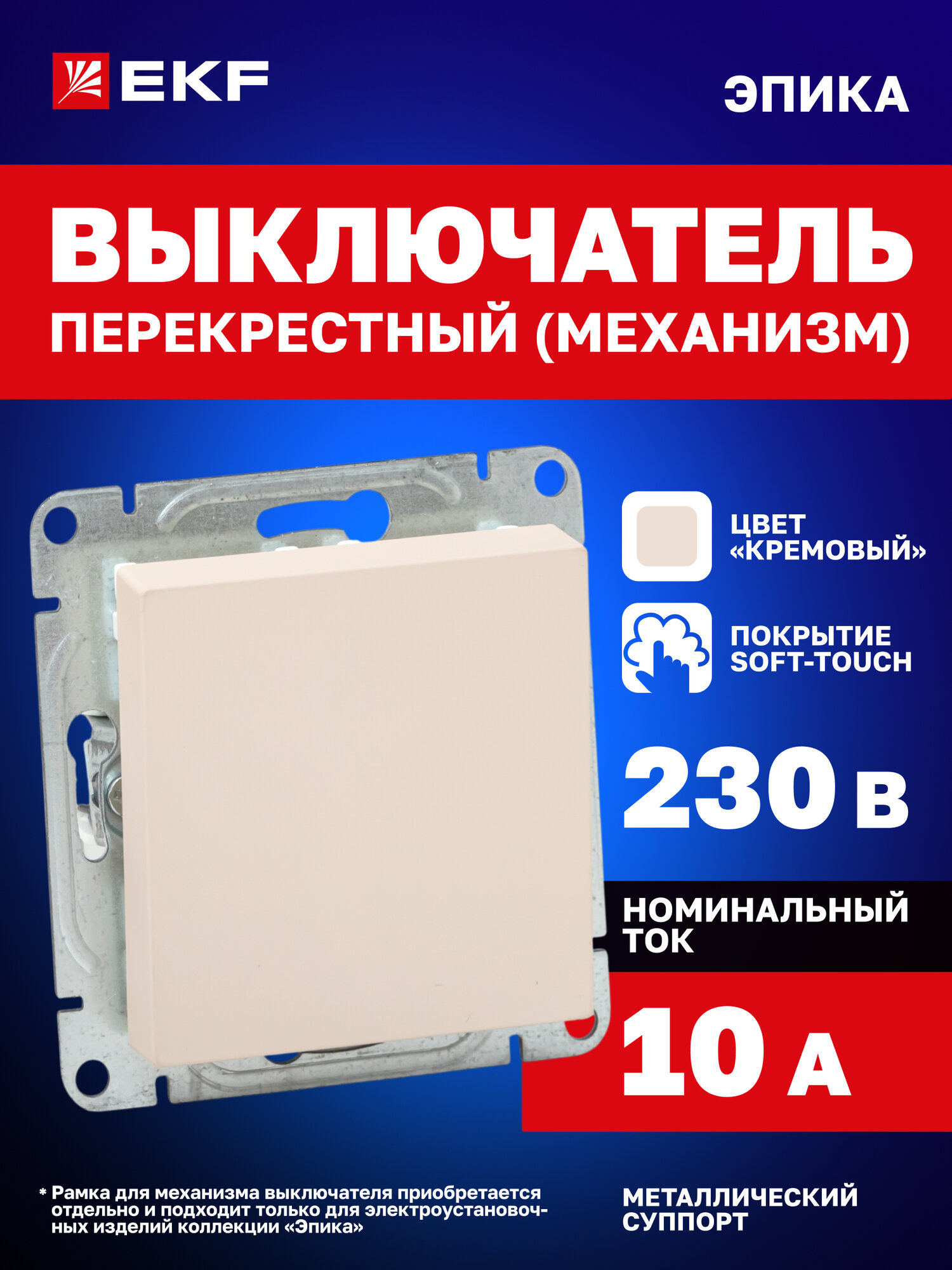 Перекрестный выключатель одноклавишный 10А EKF кремовый Soft-touch Эпика (механизм) UP1-SWI-12