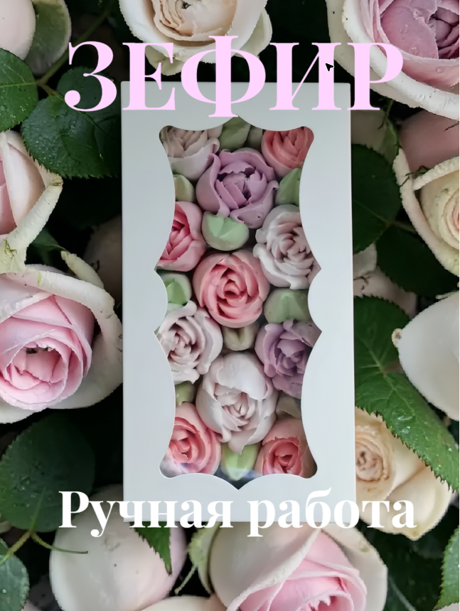 Подарочный набор зефирных цветов в прямоугольной коробке (ШМ) ручная работа