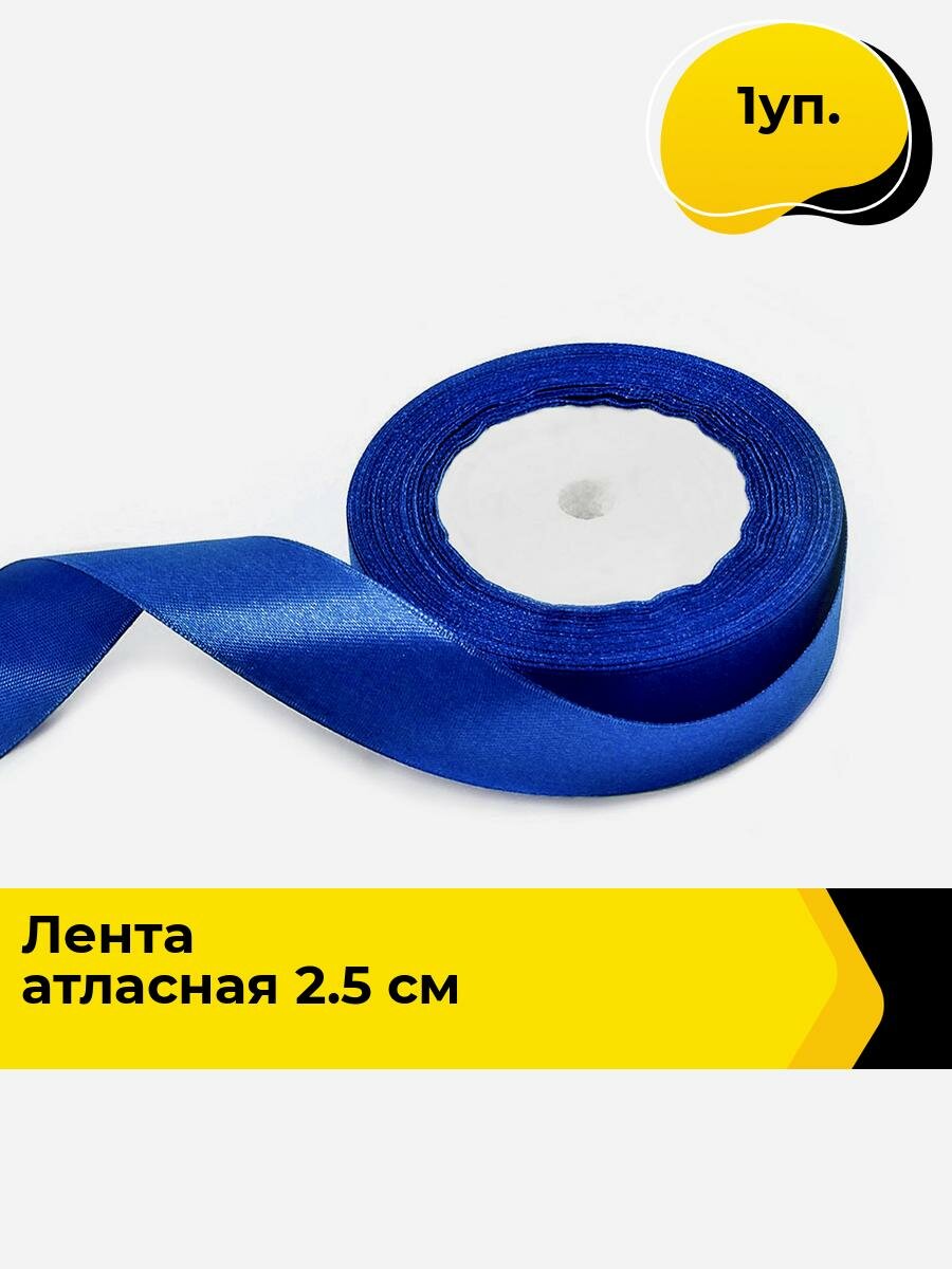 Лента атласная упаковочная для подарков, тесьма для рукоделия 2.5 см, 1 уп.