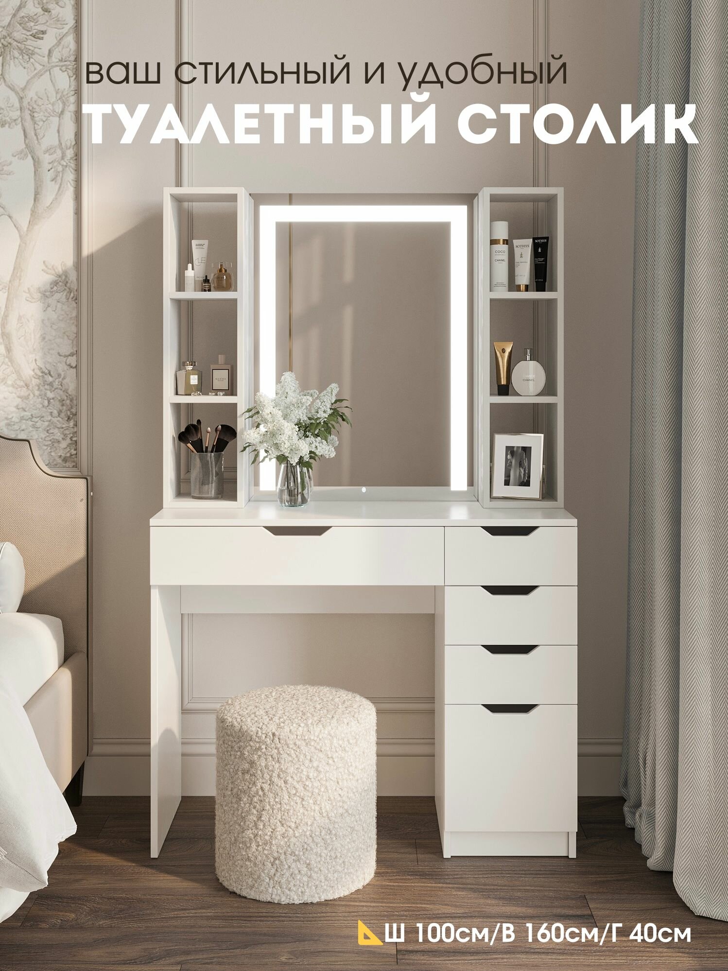 Туалетный столик с зеркалом и подсветкой для макияжа 100х160х40 см
