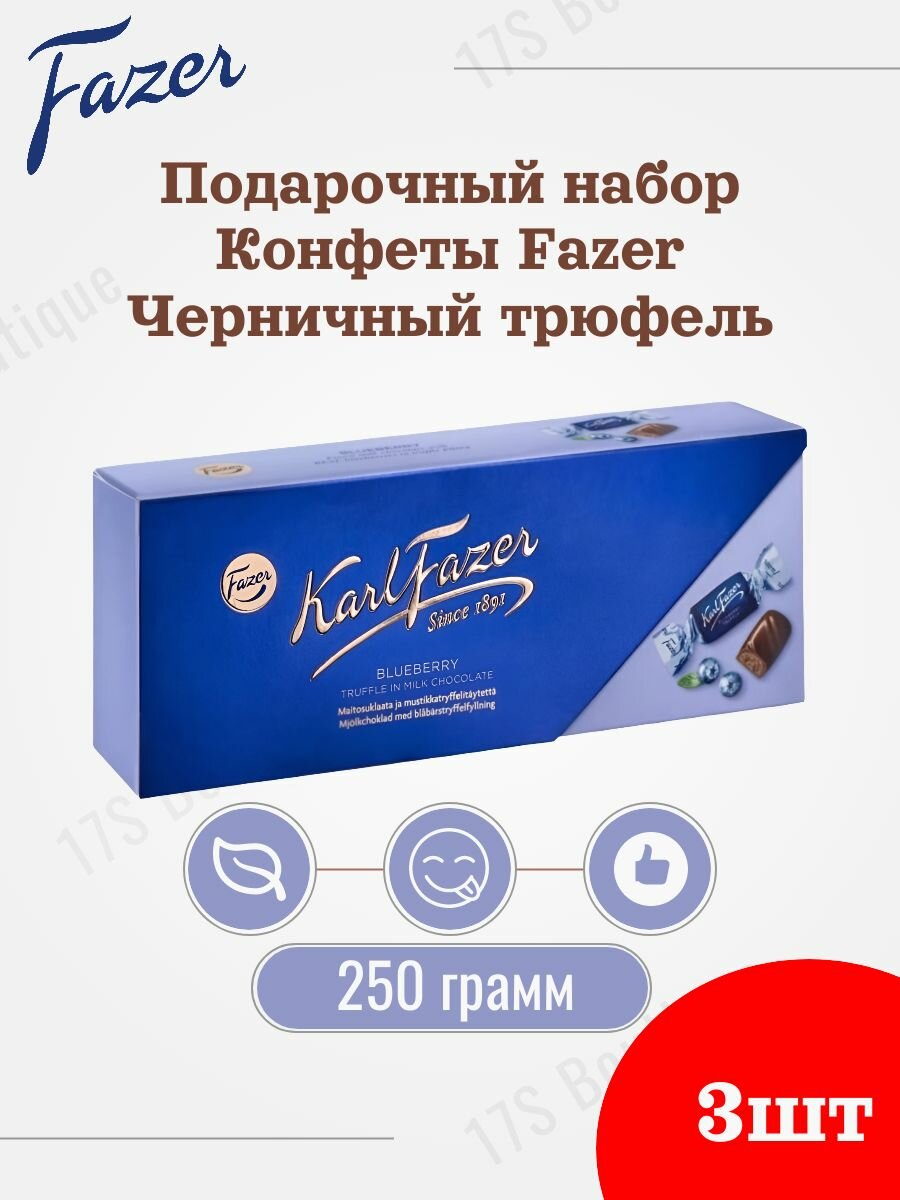 Шоколадные конфеты Fazer Черничный трюфель, 3шт по 250 г. (Финляндия)