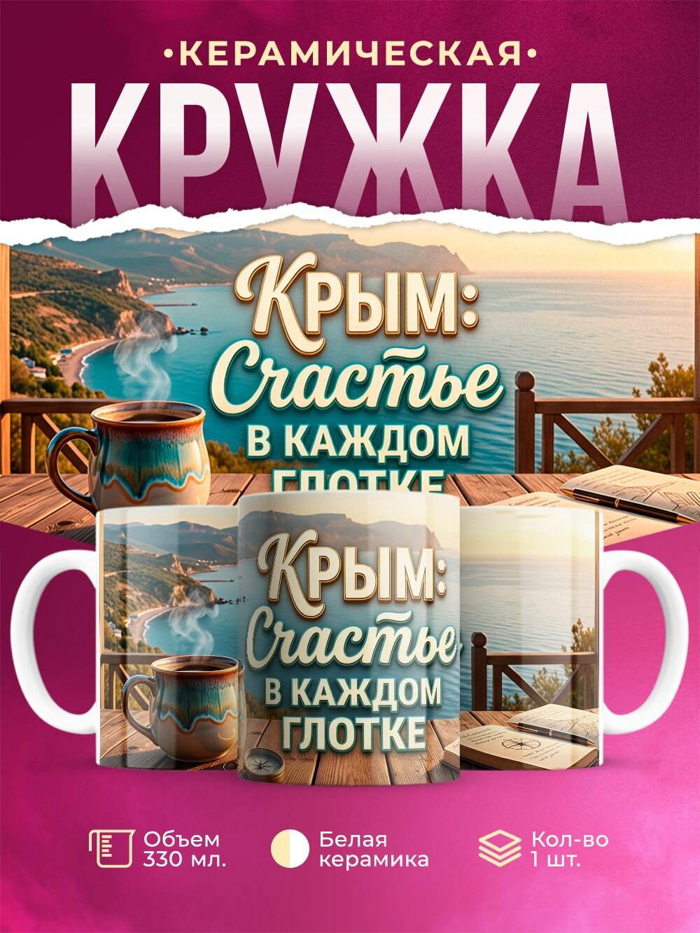 Кружка керамическая "Крым", 330 мл, 1 штука.