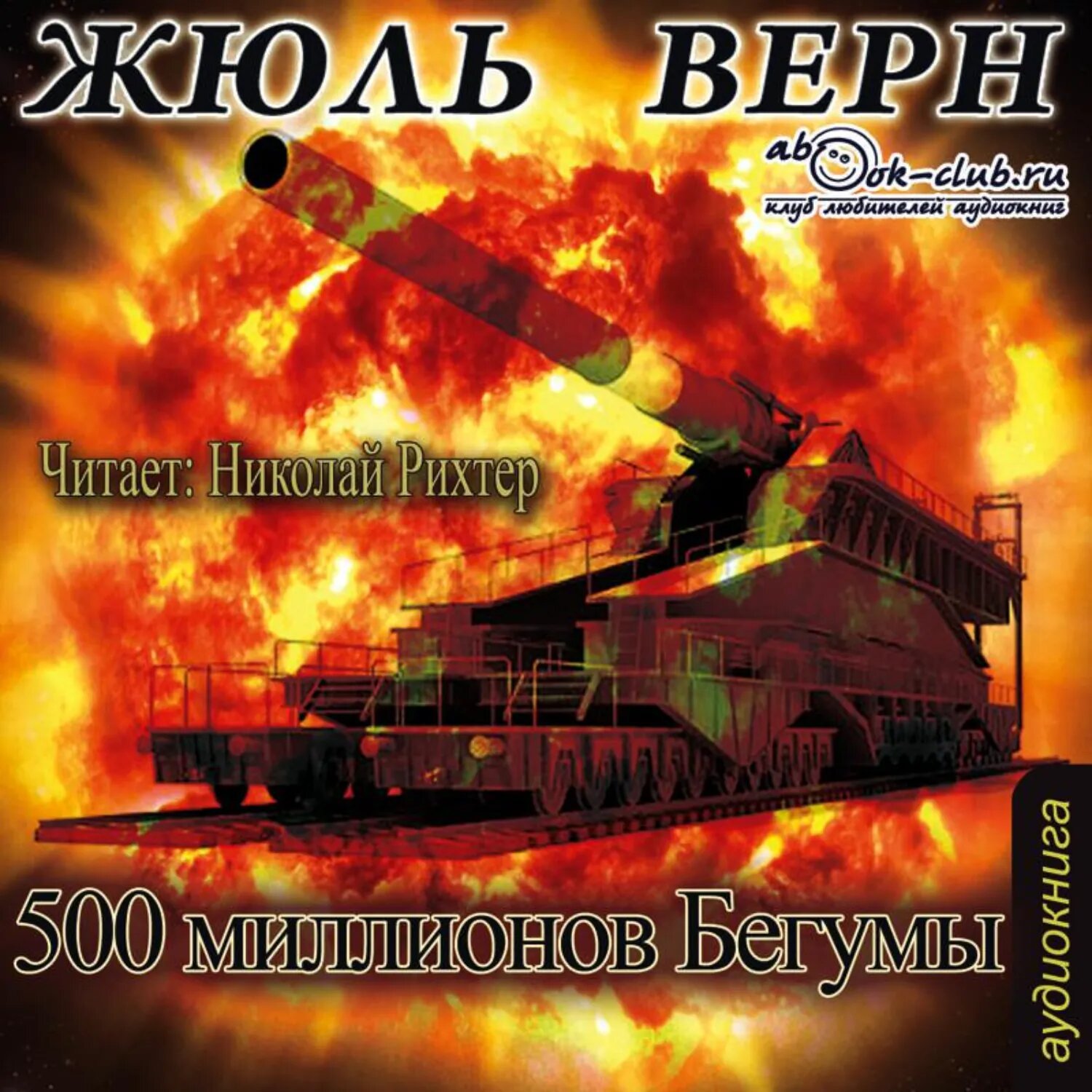 Пятьсот миллионов Бегумы [Аудиокнига]