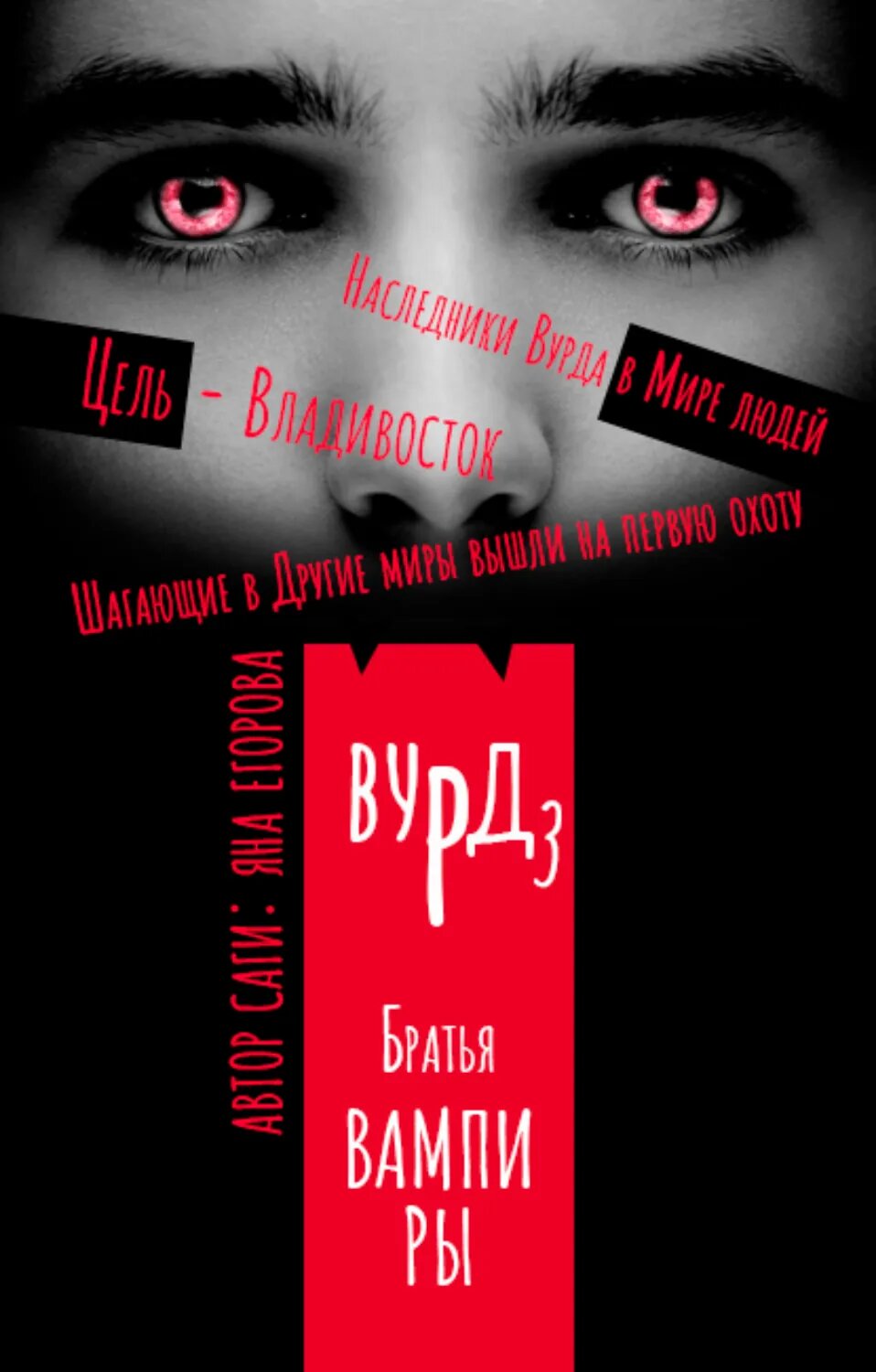 Вурд. Братья вампиры [Цифровая книга]