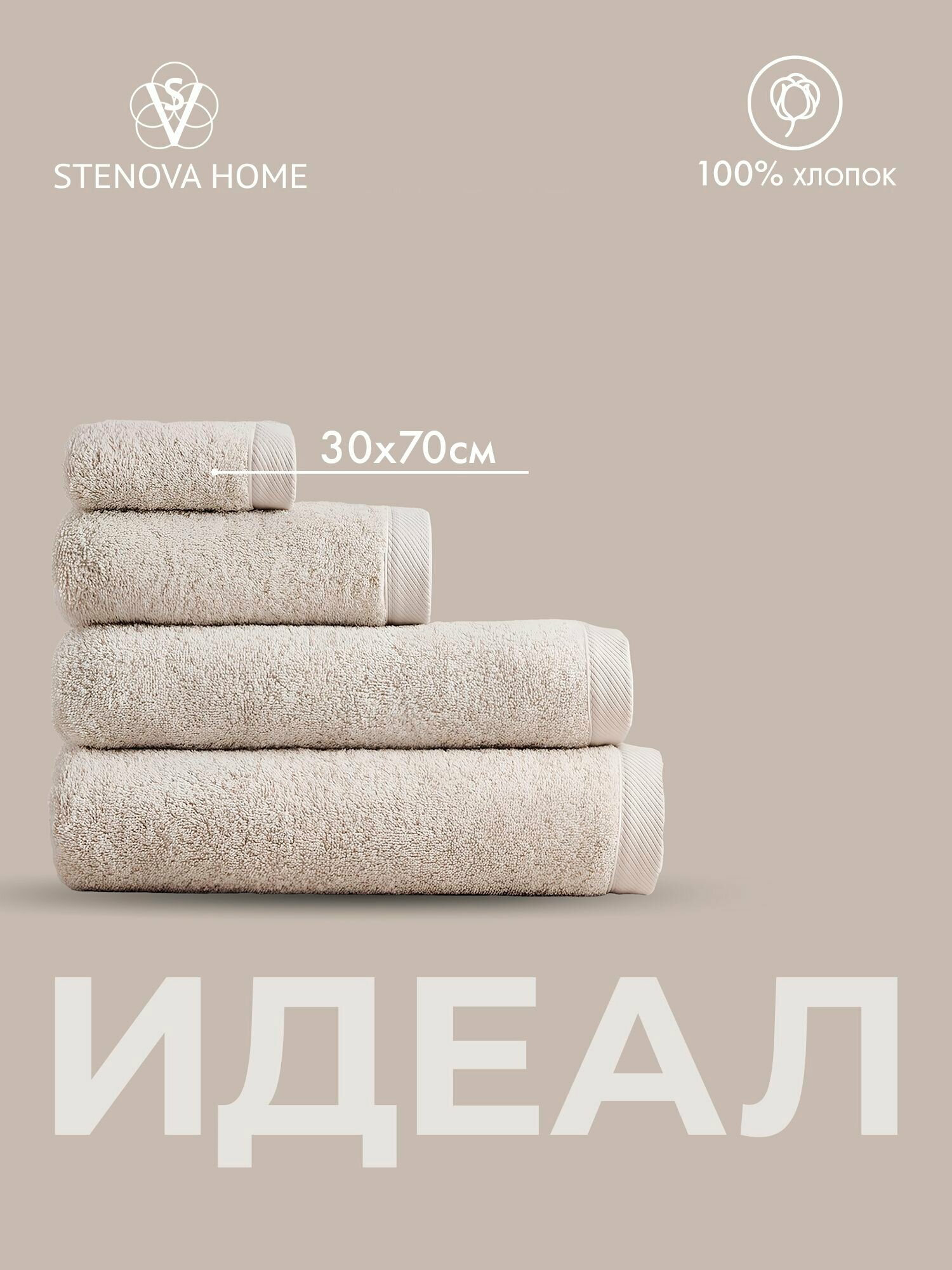 Полотенце махровое идеал, 100% хлопок, 30x70 см, песочное, для рук и лица. STENOVA HOME
