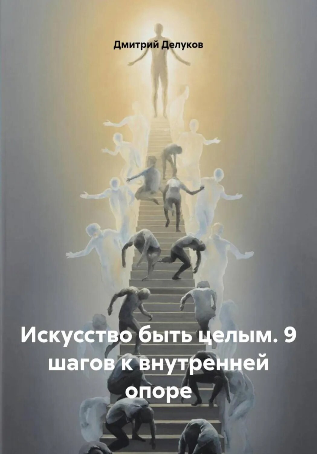 Искусство быть целым. 9 шагов к внутренней опоре [Цифровая книга]