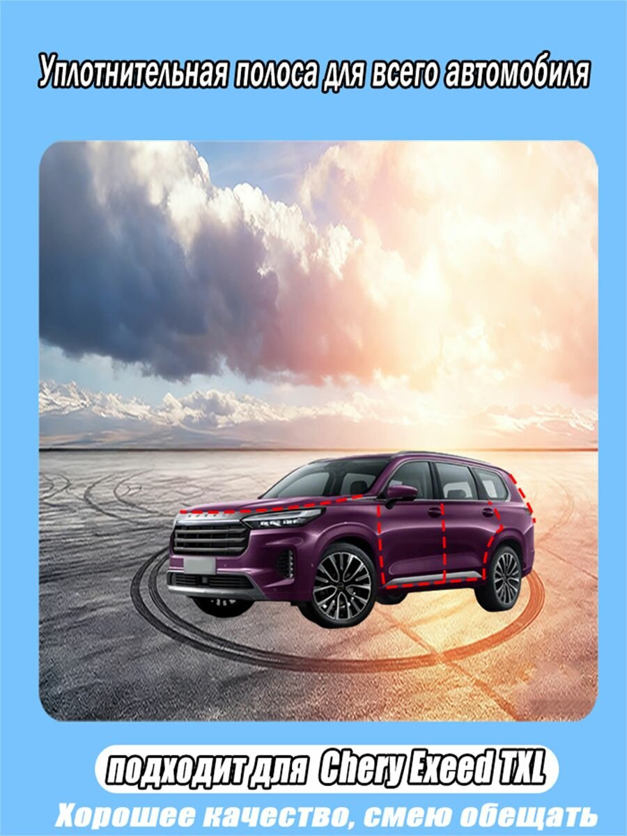 Уплотнительная резиновая полоса для Chery Exeed TXL годов выпуска, черное,9 шт