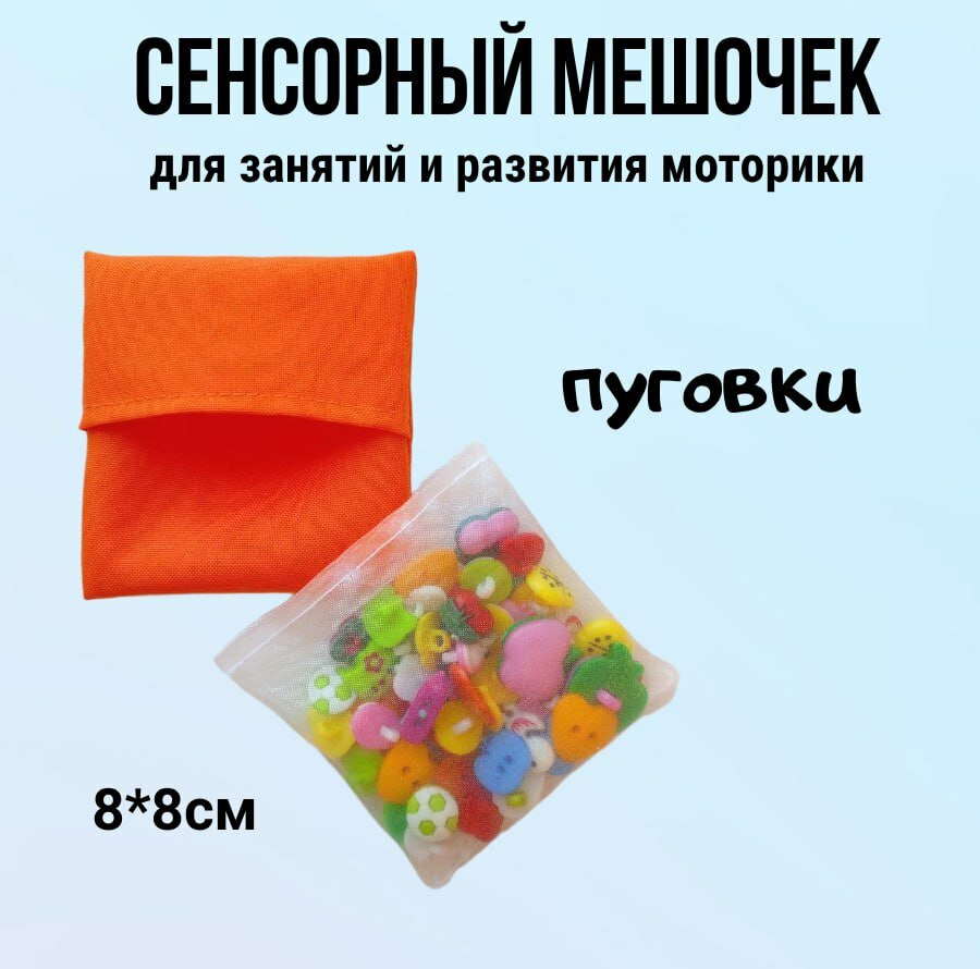 Сенсорный (тактильный) мешочек с пуговками, 1 штука