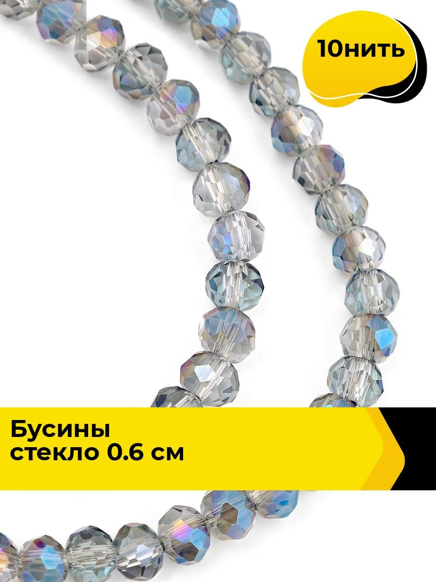 Бусы стекло для рукоделия и шитья, 10 нить