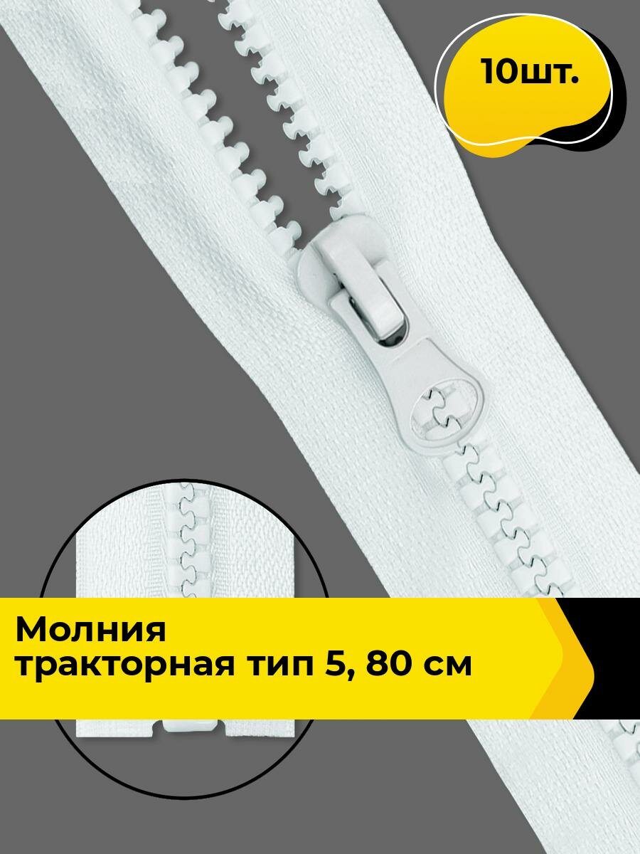 Молния для шитья и рукоделия тракторная 80 см, 10 шт.