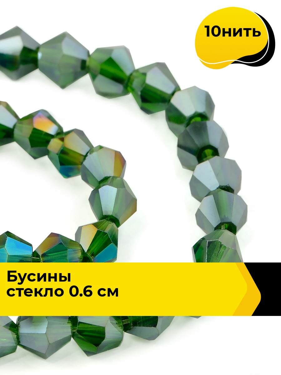 Бусы стекло для рукоделия и шитья, 10 нить