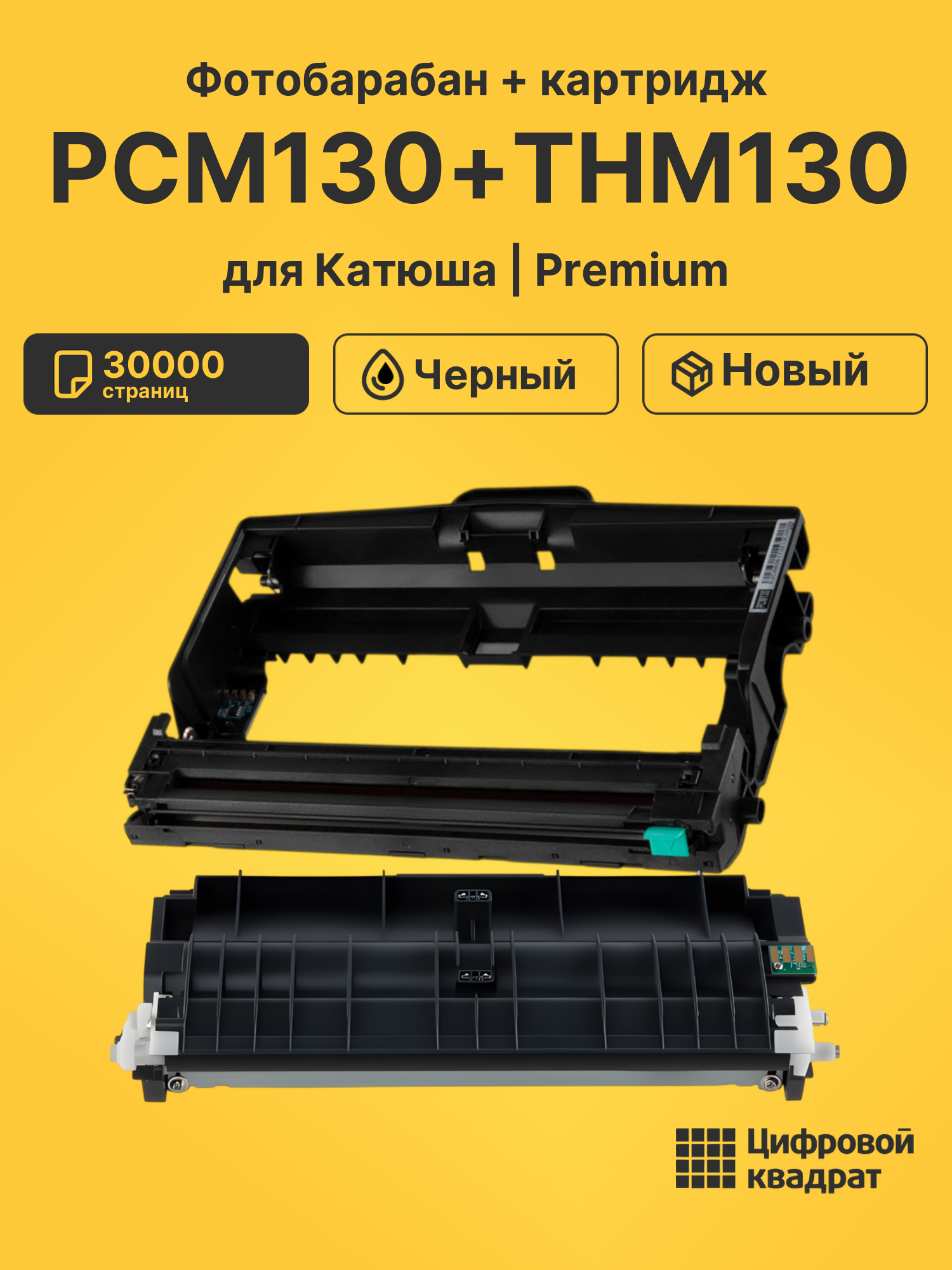 Фотобарабан + картридж PCM130+THM130 для принтеров Катюша M130, M133, P130, P133 черный