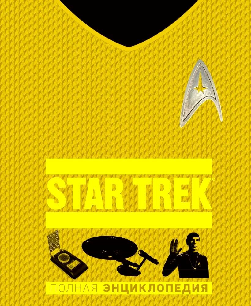 STAR TREK. Полная энциклопедия