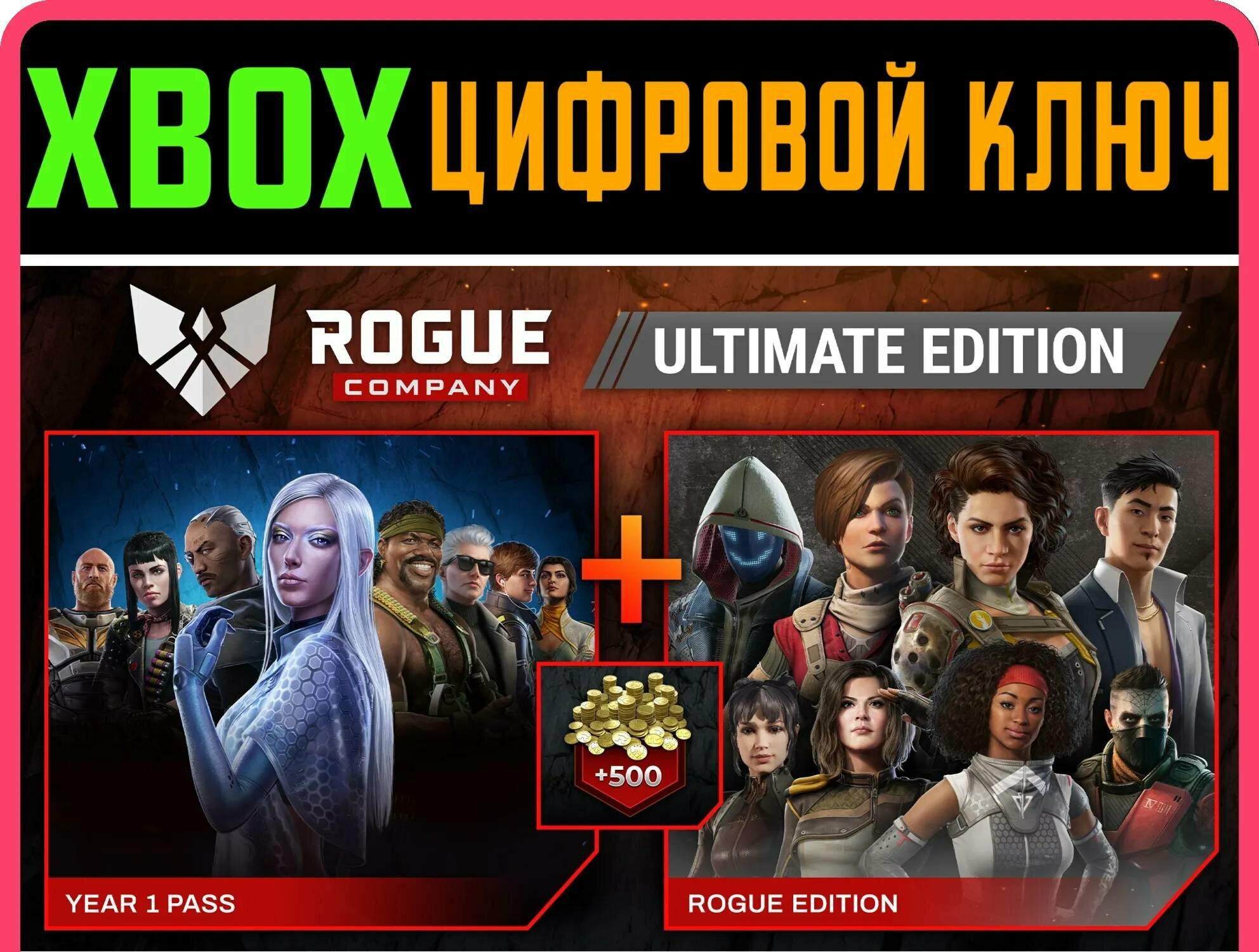 ROGUE COMPANY: ULTIMATE EDITION XBOX ONE/X|S ключ | Работает на ваш акк | Игра навсегда | Быстрая доставка