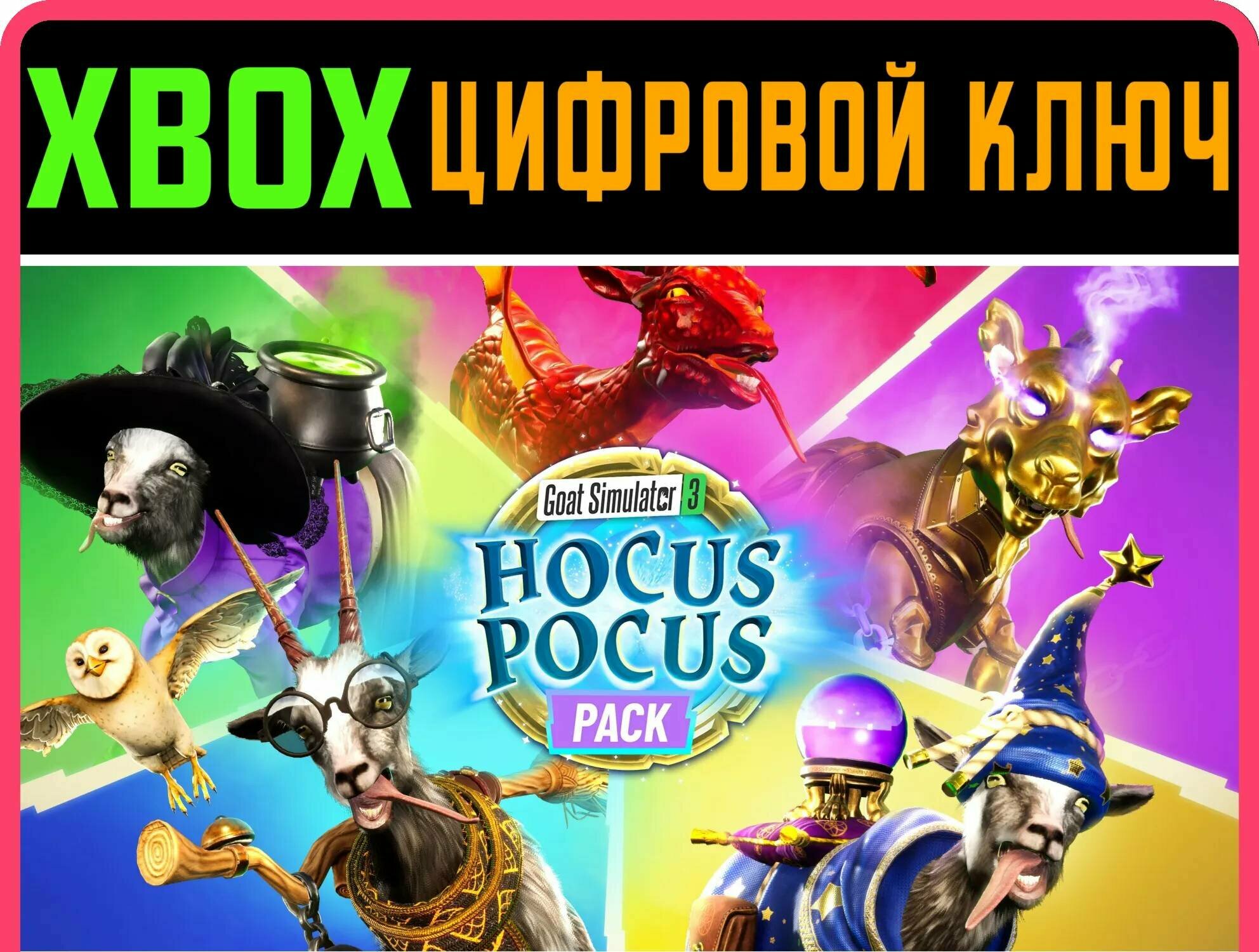 GOAT SIMULATOR 3 - HOCUS POCUS PACK XBOX X|S ключ | Работает на ваш акк | Игра навсегда | Быстрая доставка