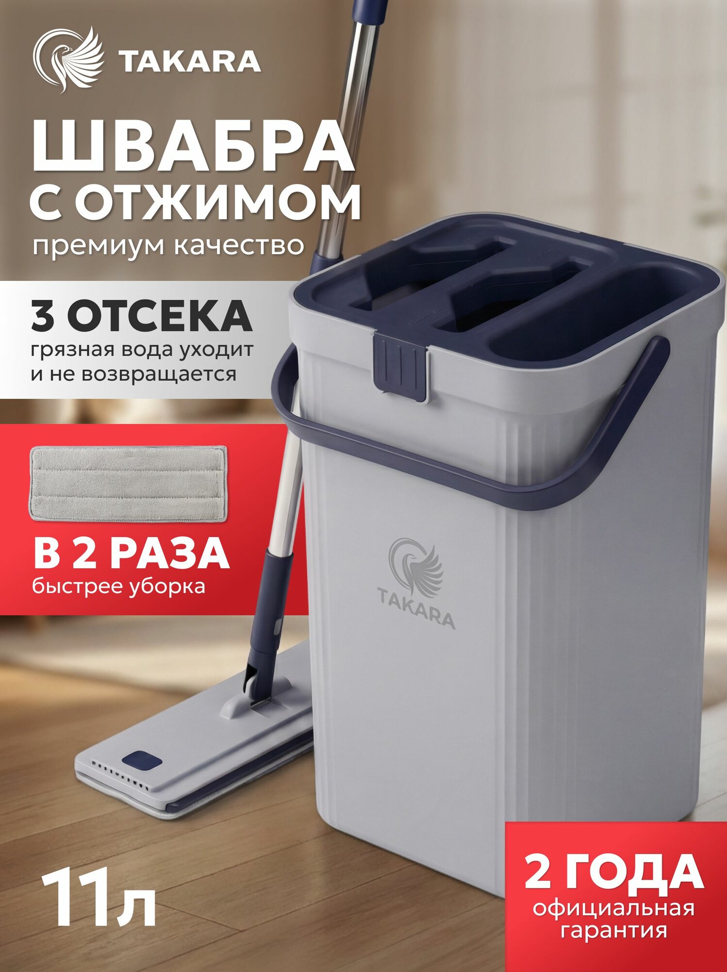 Швабра с отжимом и ведром TAKARA TSM-31 Умная швабра с тремя отсеками, 11 литров