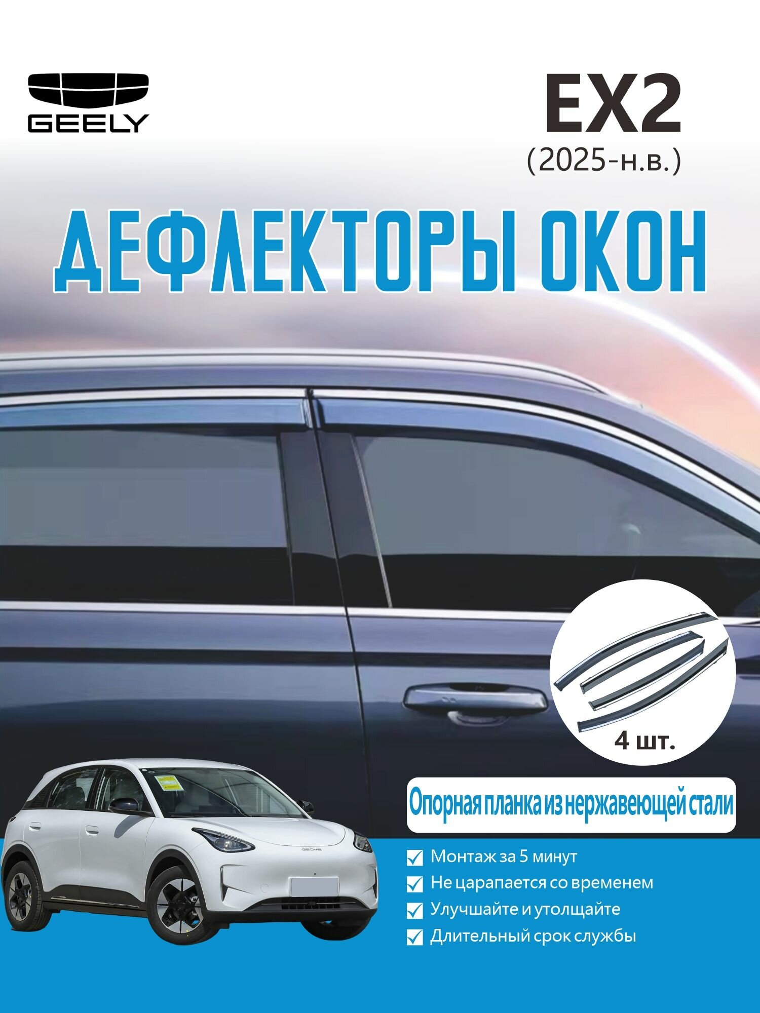 Дефлектор для окон, 4 шт.