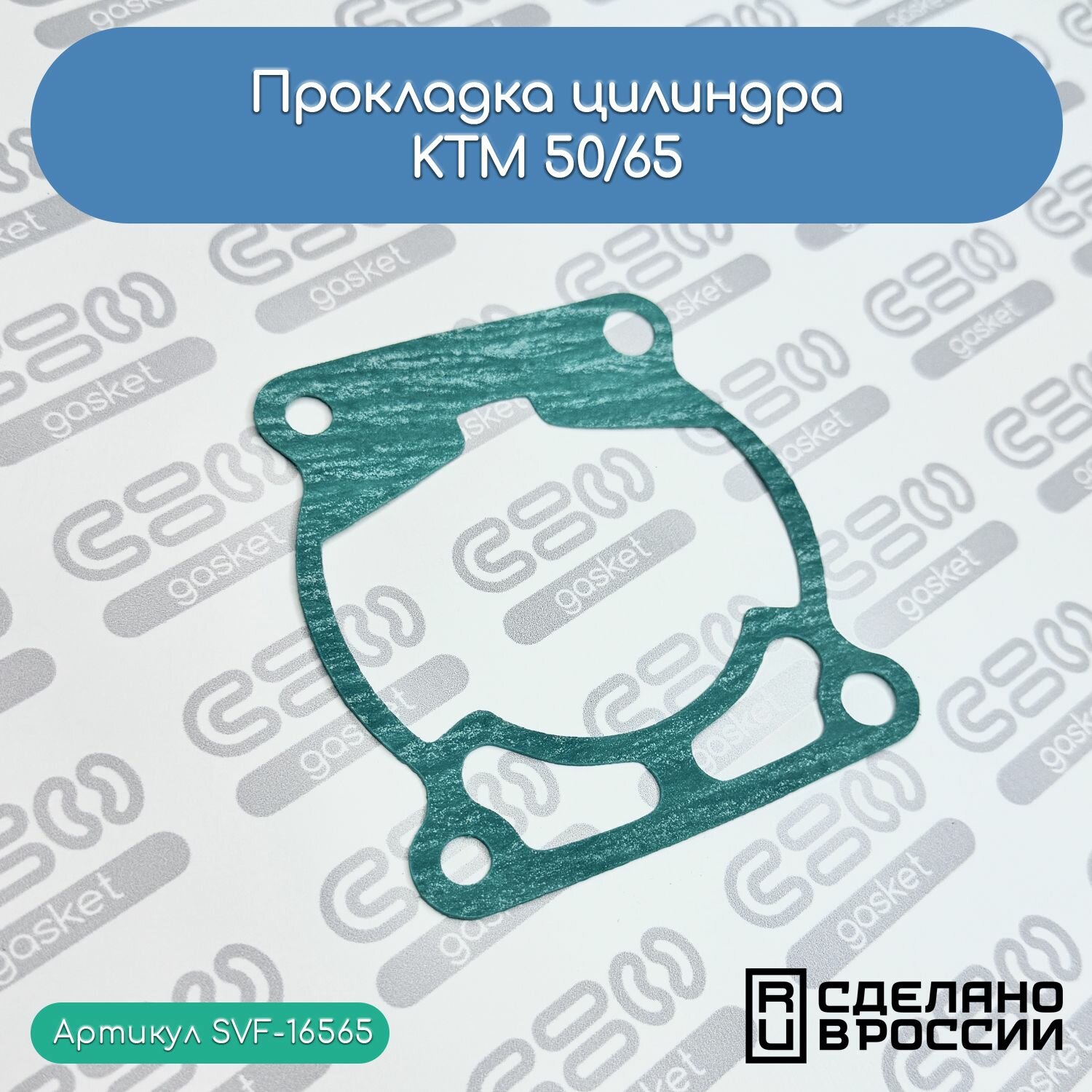 Прокладка цилиндра для мотоциклов KTM 50/65 (46230035020)