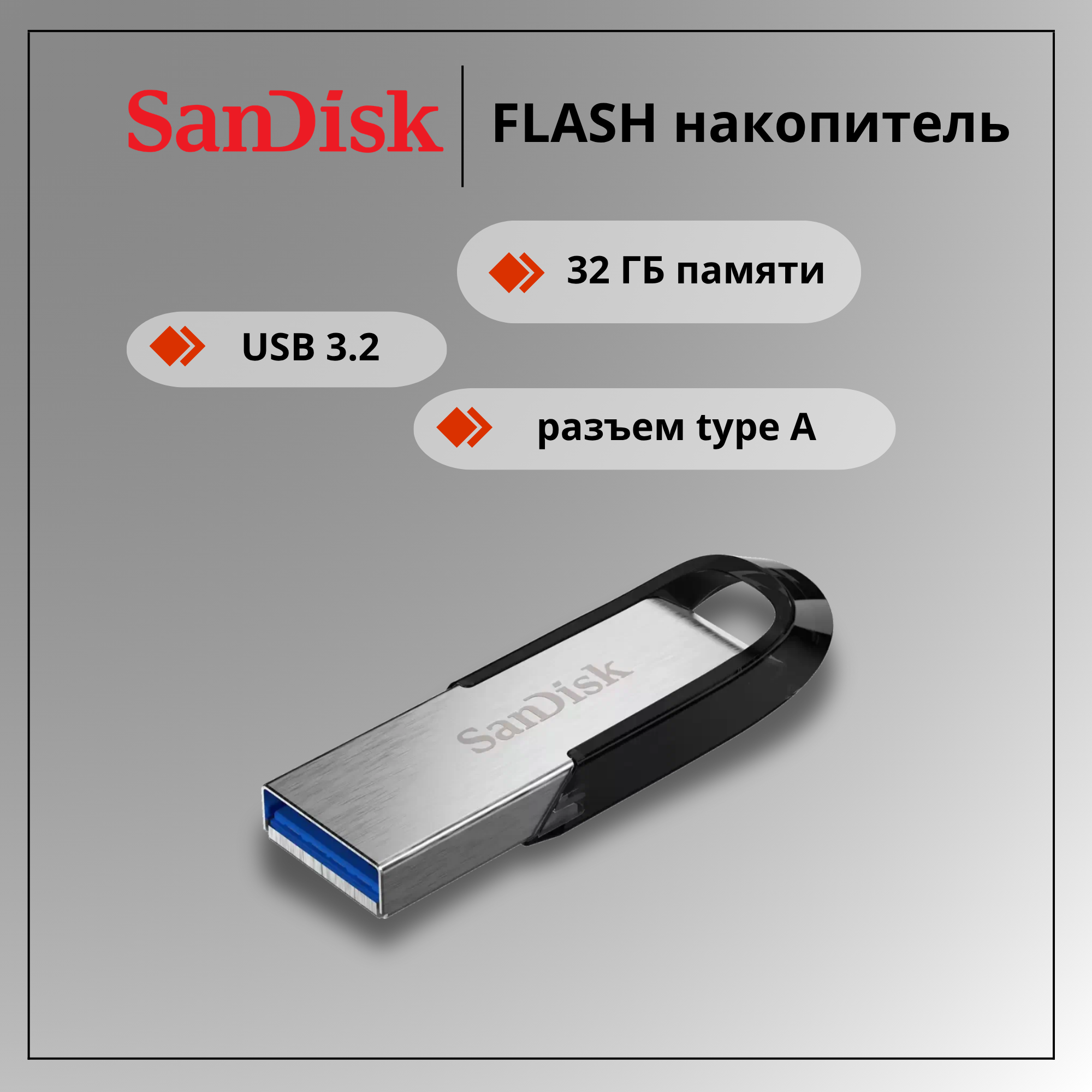 Флеш-накопитель SanDisk Ultra Flair 32ГБ (SDCZ73-032G-G46), металл, черный