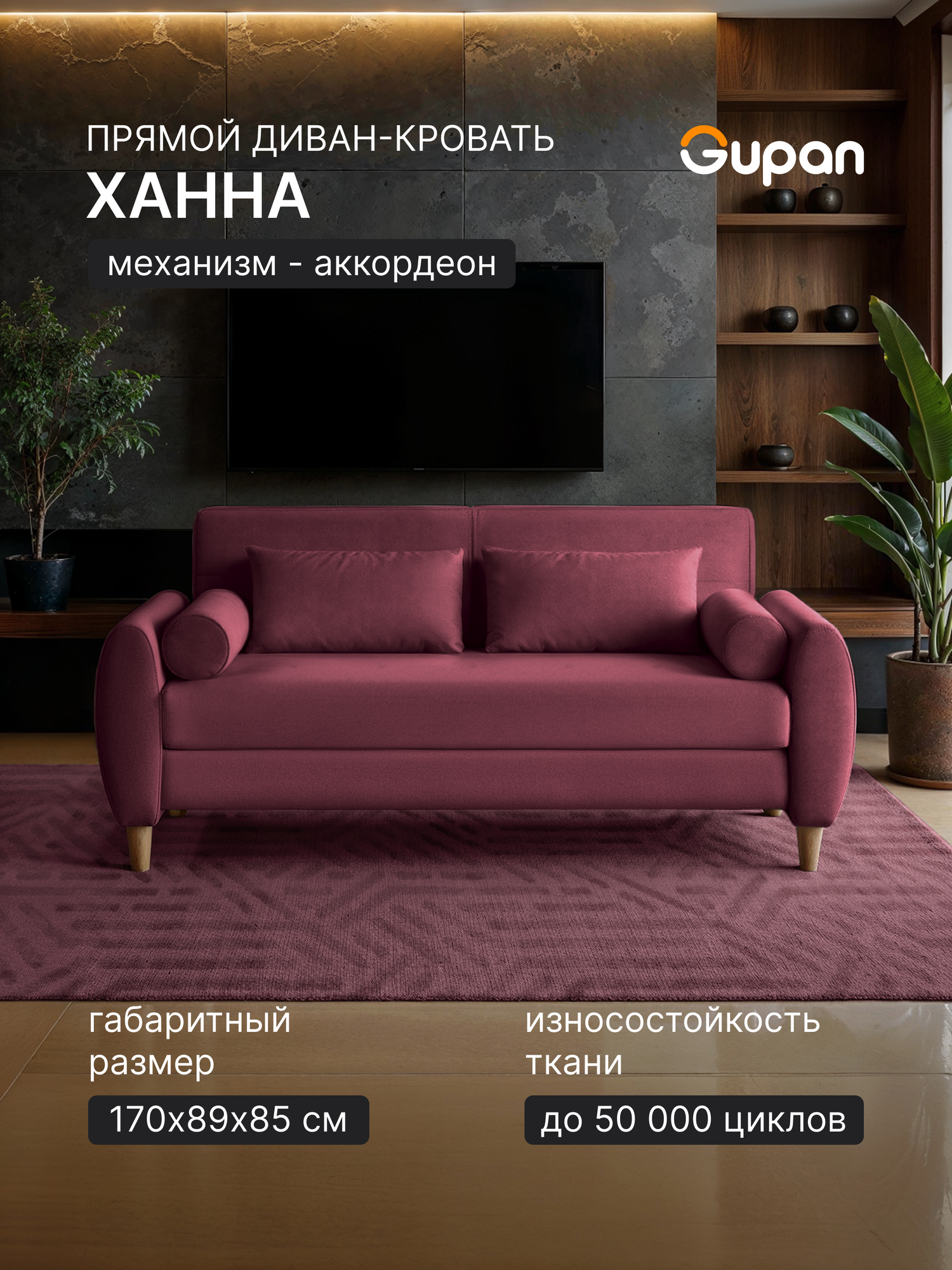 Диван кровать Gupan Ханна, Велюр Амиго Бордовый, раскладной, механизм аккордеон, беспружинный