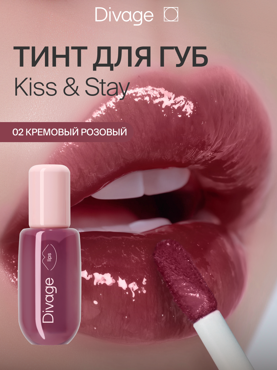 Divage Тинт для губ глянцевый Kiss & Stay тон 02 кремовый розовый